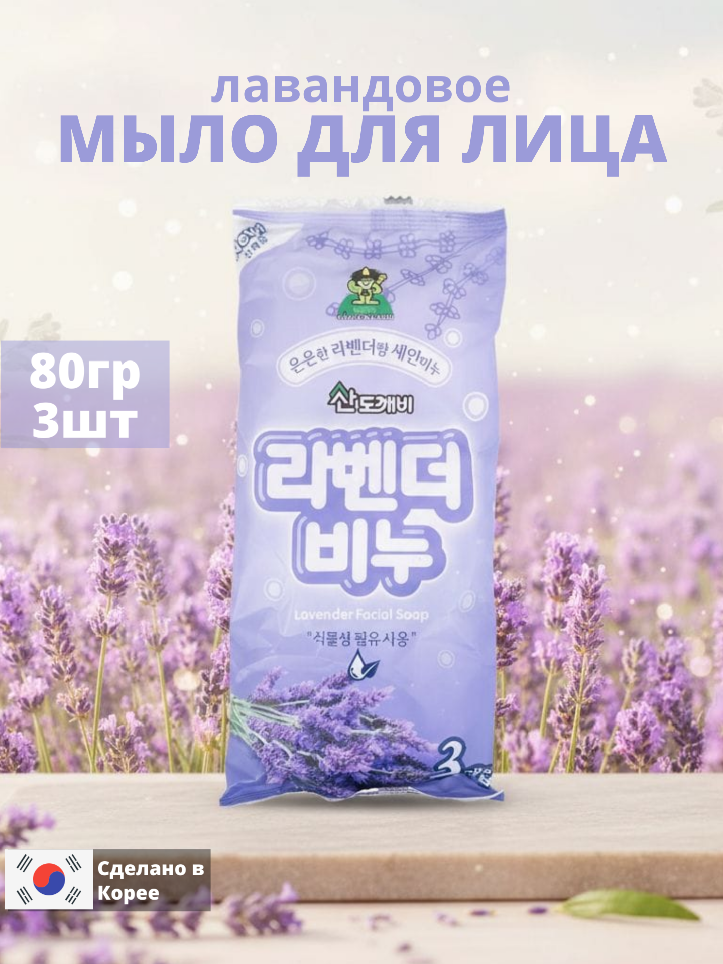 Sandokkaebi Косметическое туалетное мыло для лица на основе плодов масличной пальмы с ароматом лаванды, 80 г х 3 шт