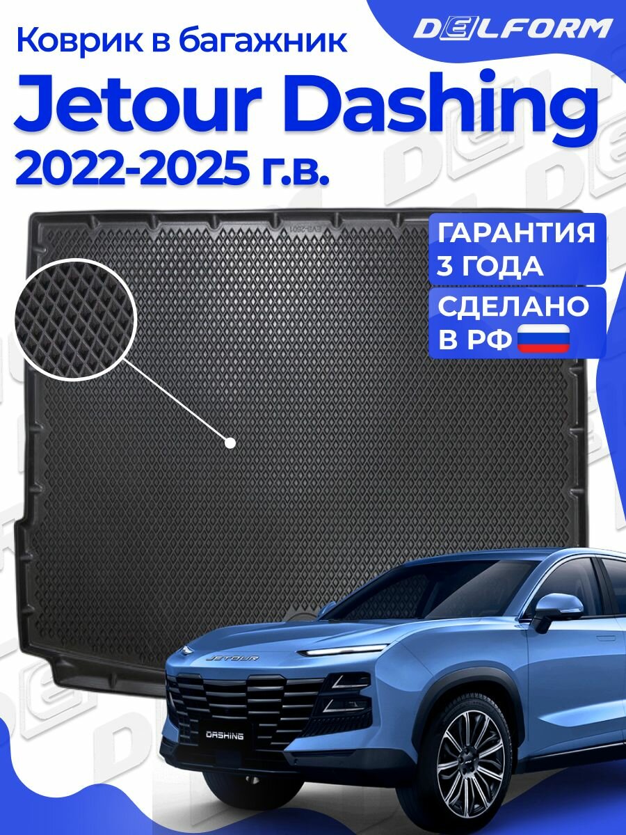 Коврики в багажник для автомобиля Jetour Dashing / Джетур Дашинг (2022-) "EVA 3D" Premium, Delform