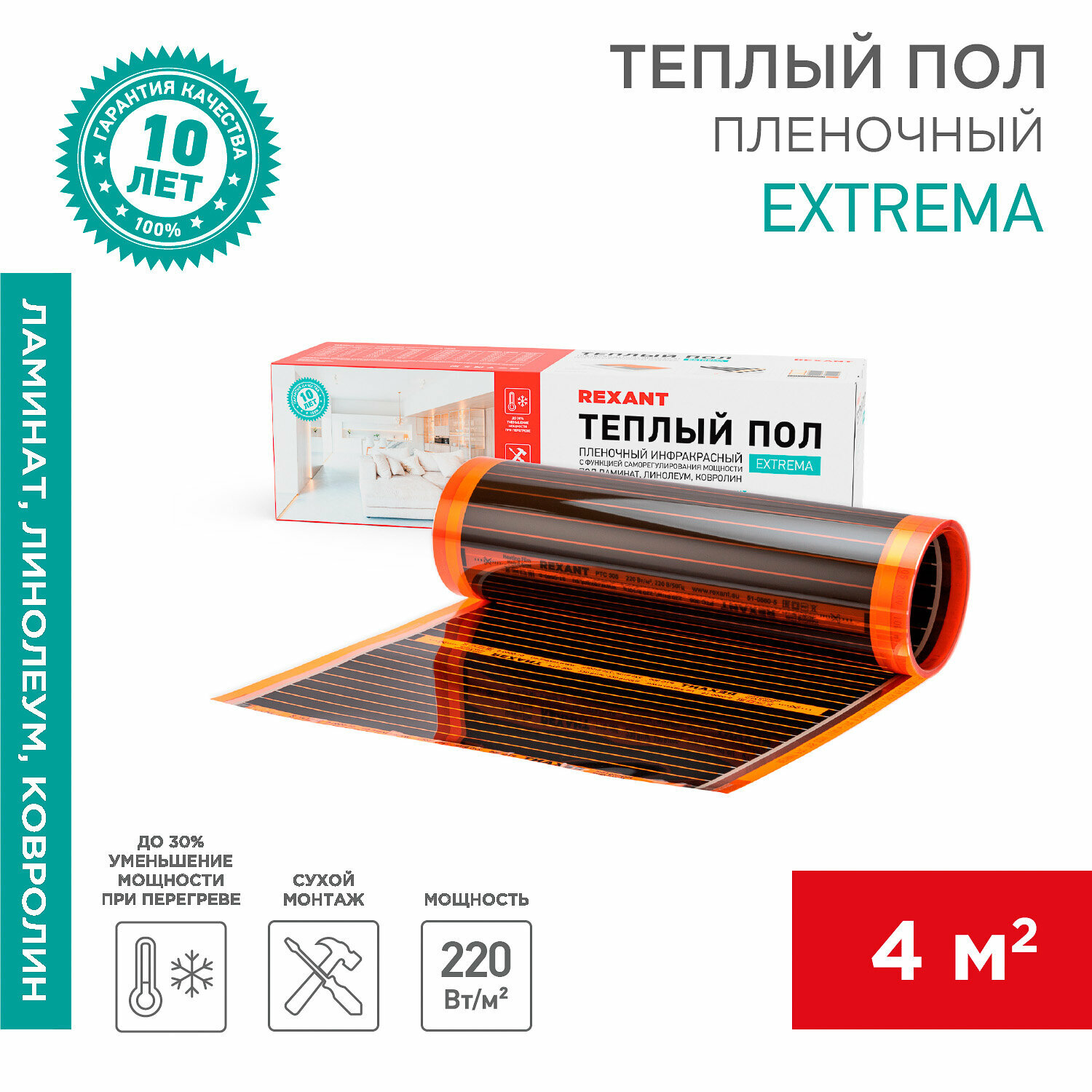 Саморегулирующийся пленочный теплый пол Extrema 220 4м², 0,5х8м, 880Вт REXANT
