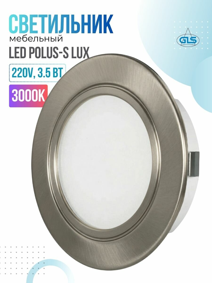 Встраиваемый светильник GLS LED Polus-S LUX, 3,5 Вт, 220V IP44, 3000К, светодиодный мебельный врезной, 04.800.00.911, цвет никель матовый