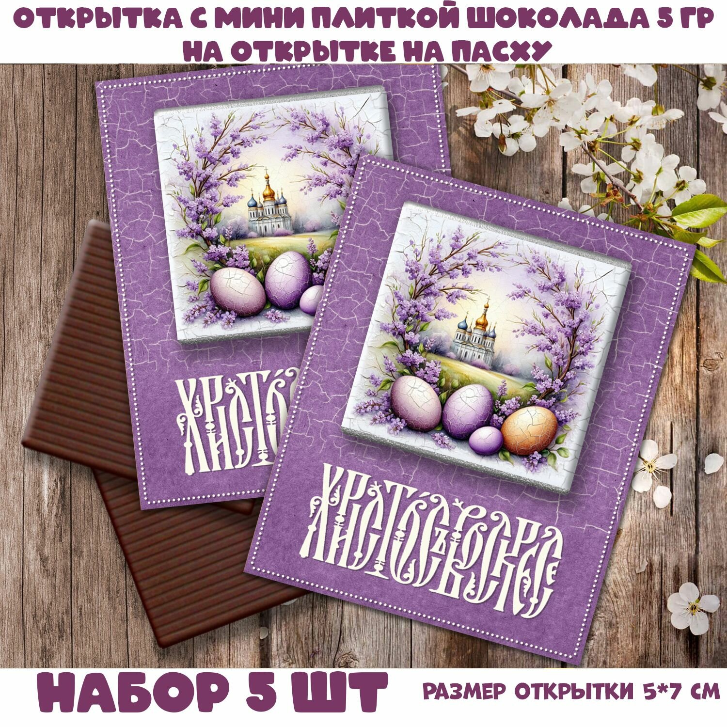 Шоколад 5 гр на открытке на пасху подарок. подарок на пасху. набор 5 шт по 5 гр
