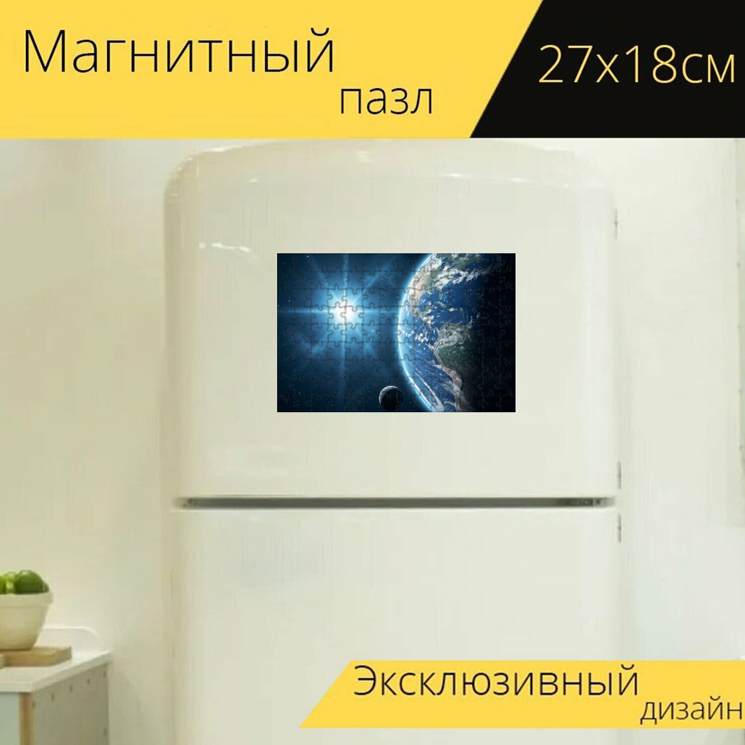 Магнитный пазл "Земля в космосе с сиянием. Планета на фоне звездного неба, яркий солнечный свет и глубокий синий вакуум, реалистичная космическая сцена." на холодильник 27 x 18 см.