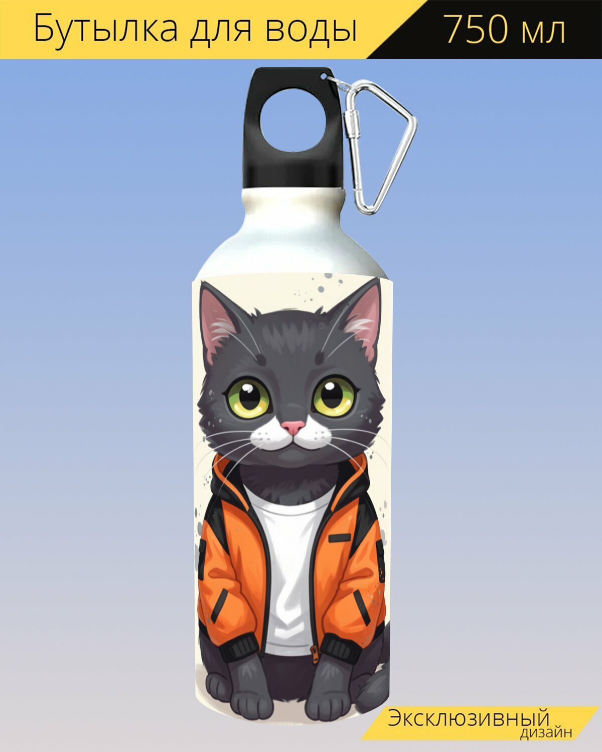 Бутылка фляга для воды "Черный кот в оранжевой куртке. Милый мультяшный питомец с большими зелёными глазами, в ярком оранжевом бомбере и белой." 750 мл. с карабином и принтом