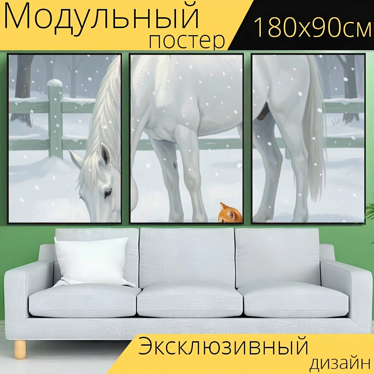 Модульный постер "Белая лошадь и рыжий кот. Зимняя иллюстрация в нежных серо-голубых тонах: грациозный светлый конь стоит в снегу." 180 x 90 см. для интерьера на стену в тубусе