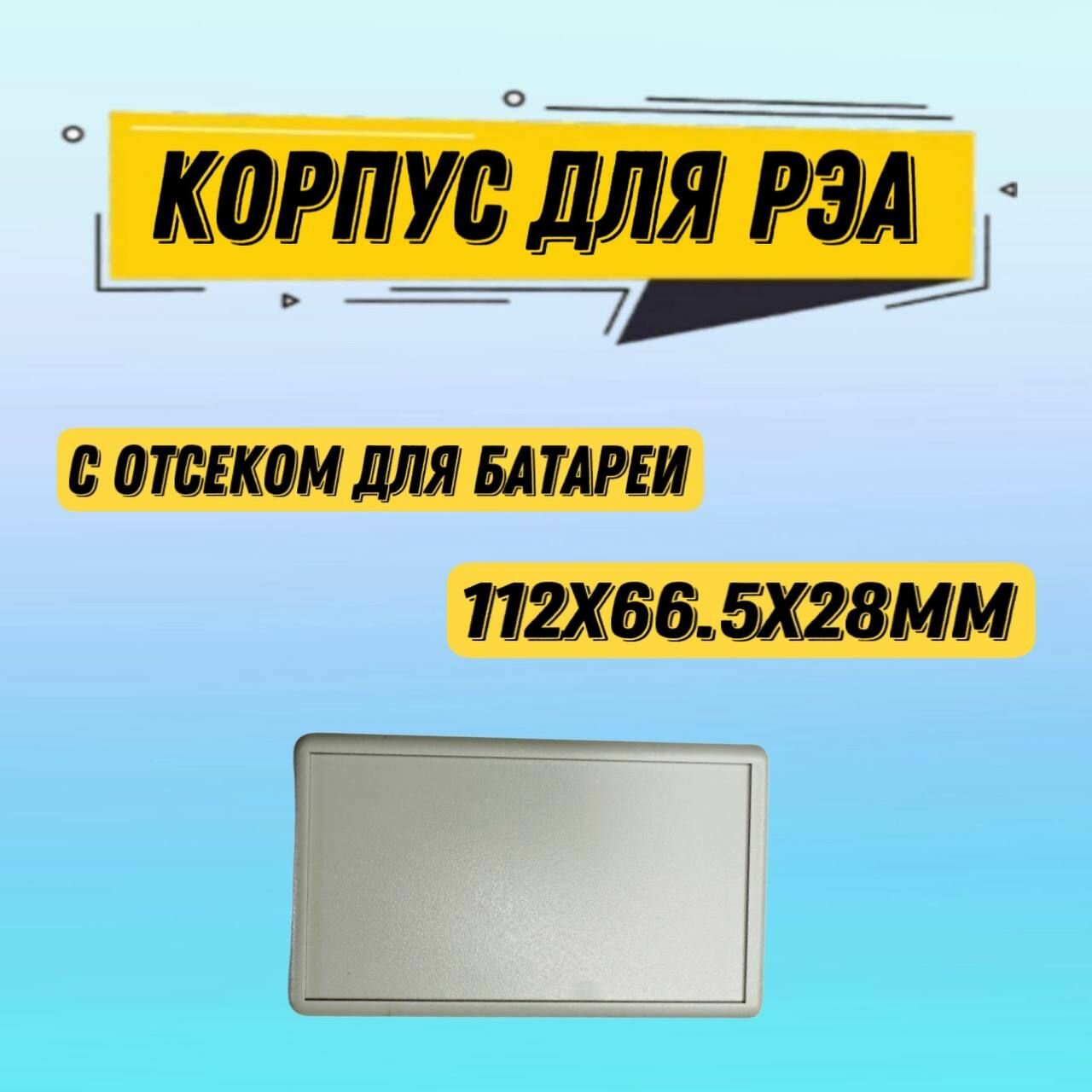 Корпус для РЭА пластиковый 112x66.5x28 мм, особенность наличие батарейного отсека с крышкой, белый, 1 шт