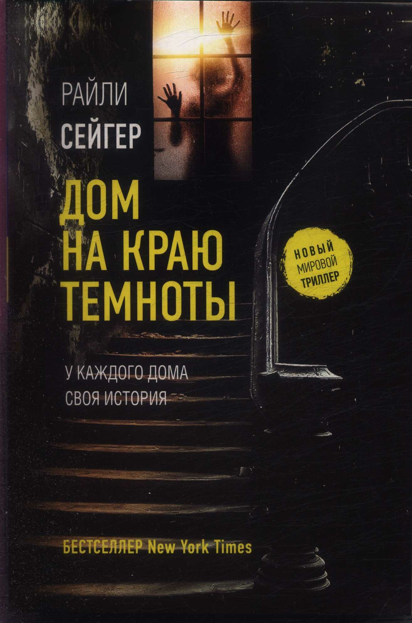 Дом на краю темноты (Сейгер Р.)