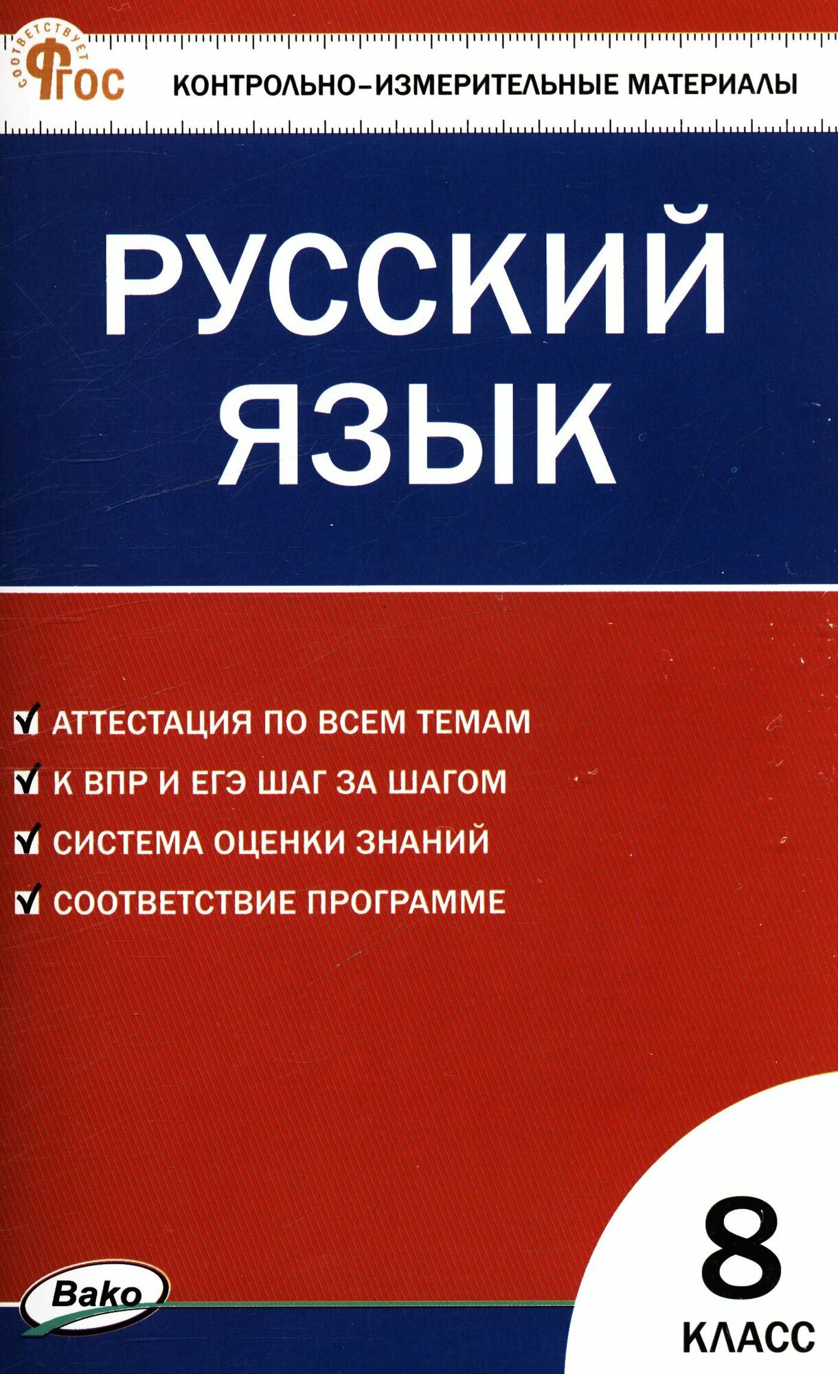 КИМ (Вако) по новому ФГОС Русский язык 8 класс (сост. Егорова Н. В.)