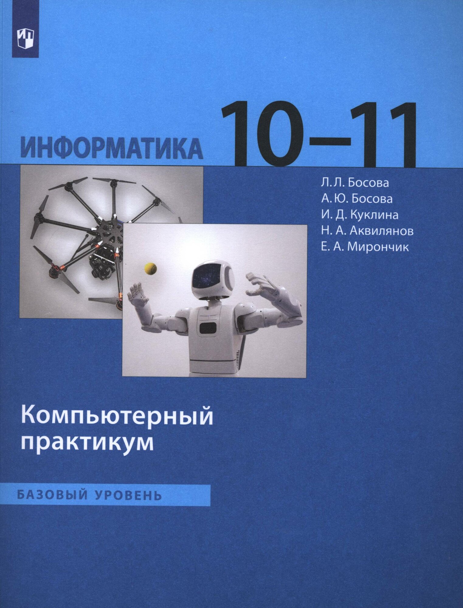Босова, Информатика. 10 - 11 классы. Компьютерный практикум. Базовый уровень (Просвещение 2025)