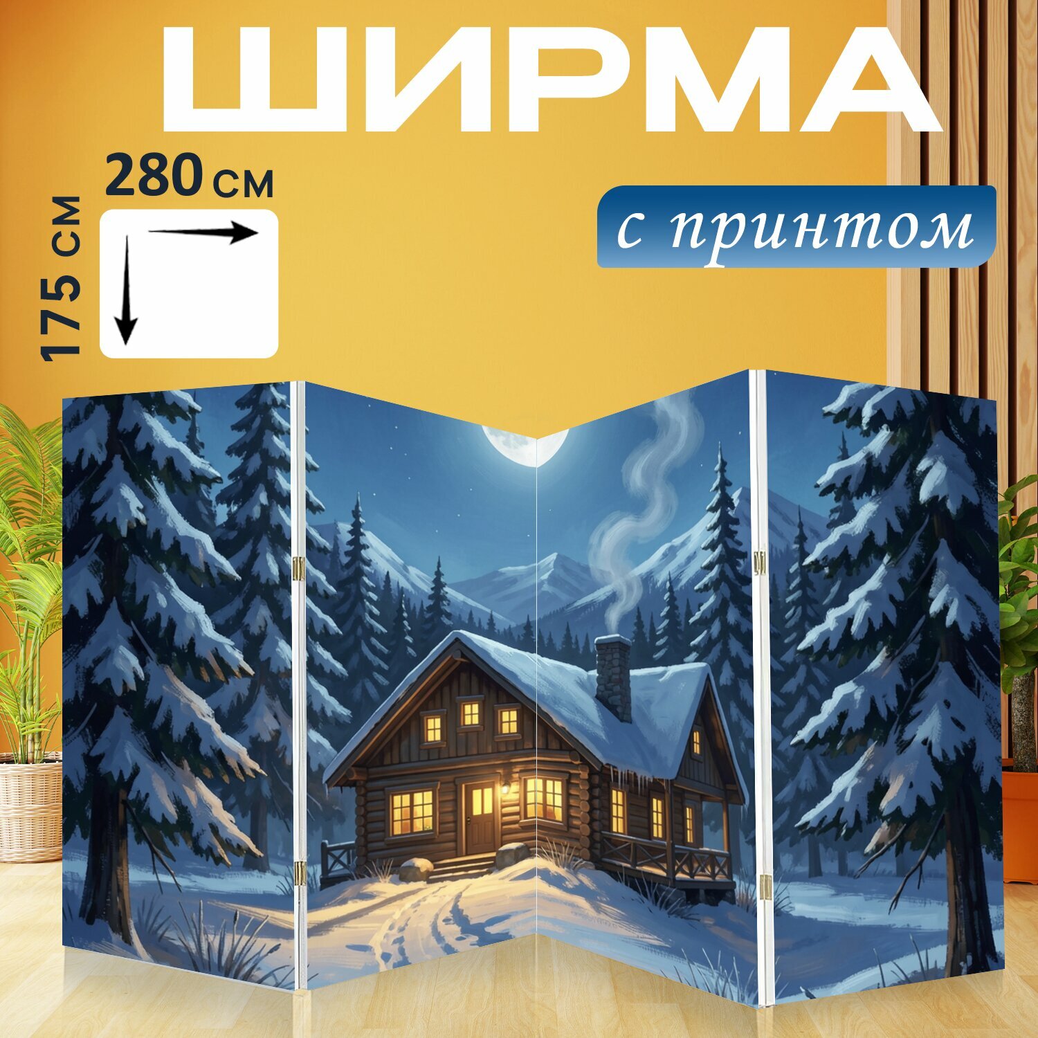 Ширма "Зимний домик в лесу. Уютная деревянная хижина среди заснеженных елей и гор под яркой луной, тёплый свет." перегородка для зонирования комнаты с принтом 280x175 см. на холсте