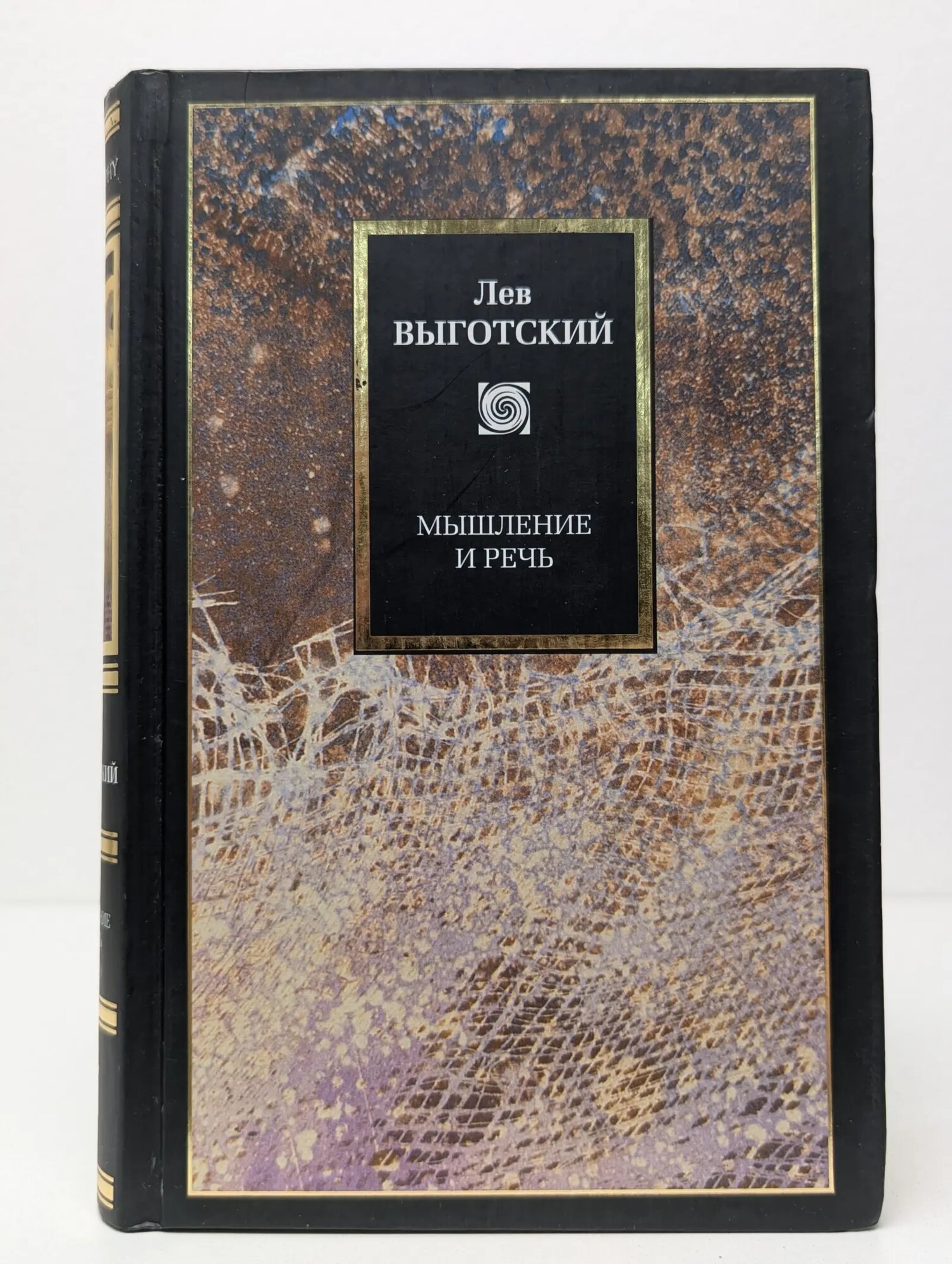 Мышление и речь Выготский Лев Семенович 2008