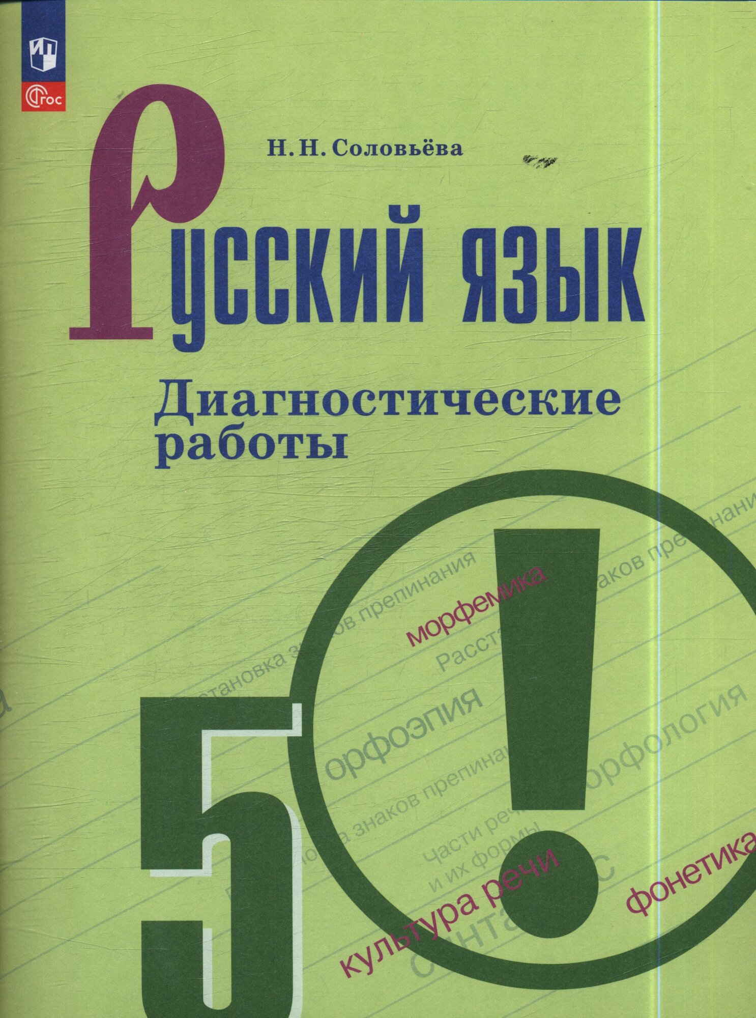 Соловьева Наталья Николаевна: Русский язык. 5 класс. Диагностические работы Просвещение 2024