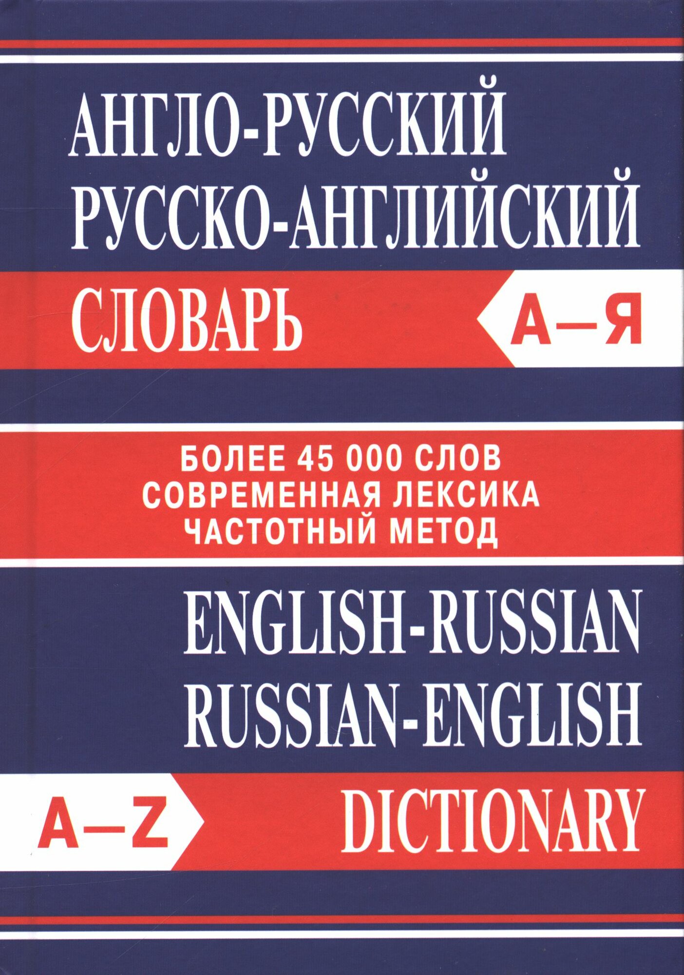Англо-русский, русско-английский словарь. Современная лексика. Частотный метод (более 45 000 слов) (м/ф), (вако, 2024), 7Б, c.768