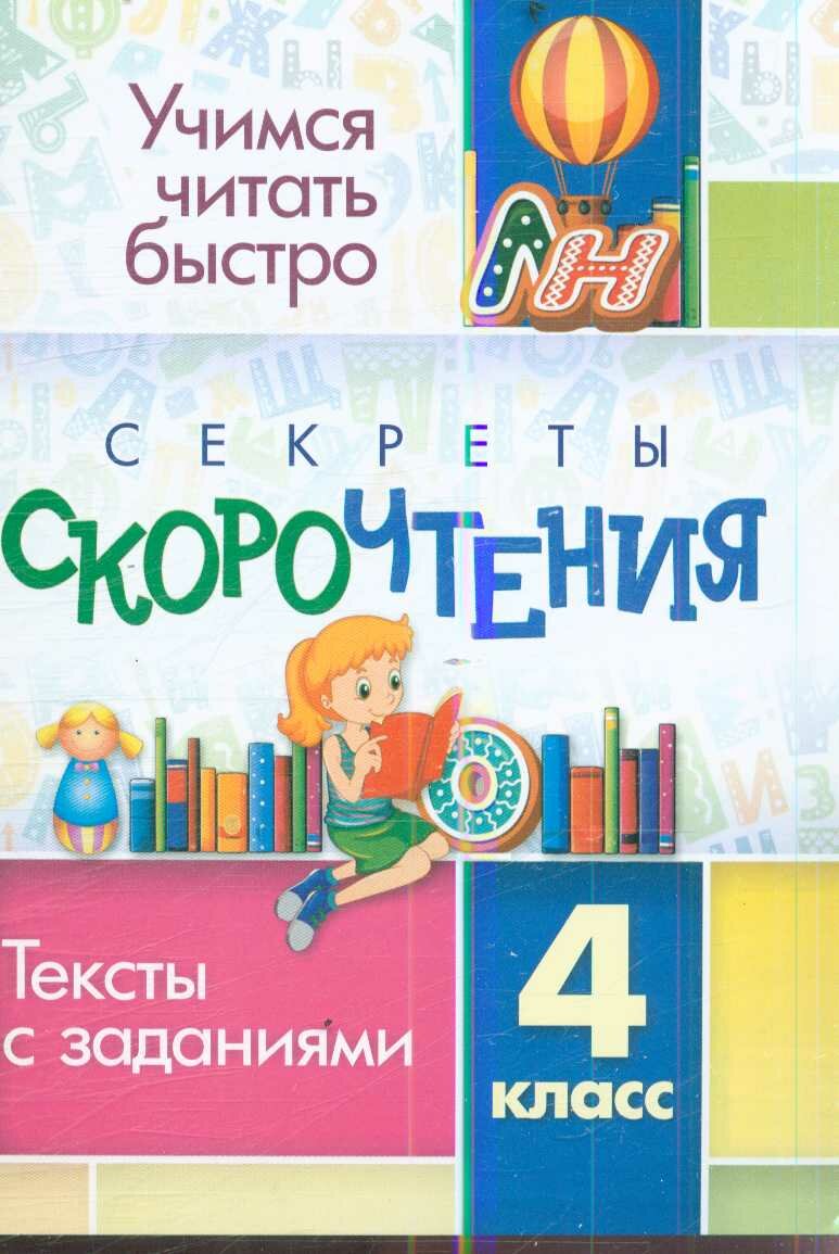 УчимсяБыстроЧитать Секреты скорочтения 4кл. Игры, тексты, задания (6660в) ()