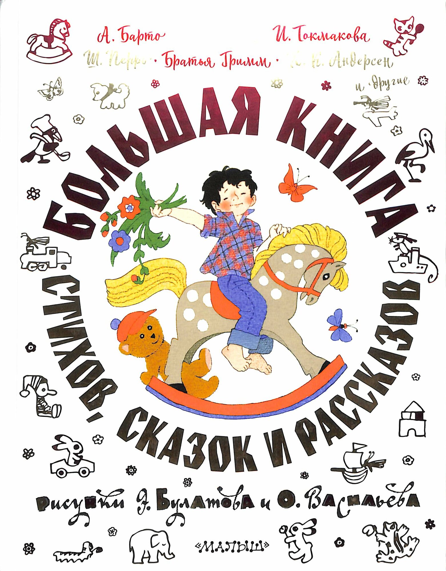 Большая книга стихов, сказок и рассказов в рис. Э. Булатова и О. Васильева (Белозеров Т.)