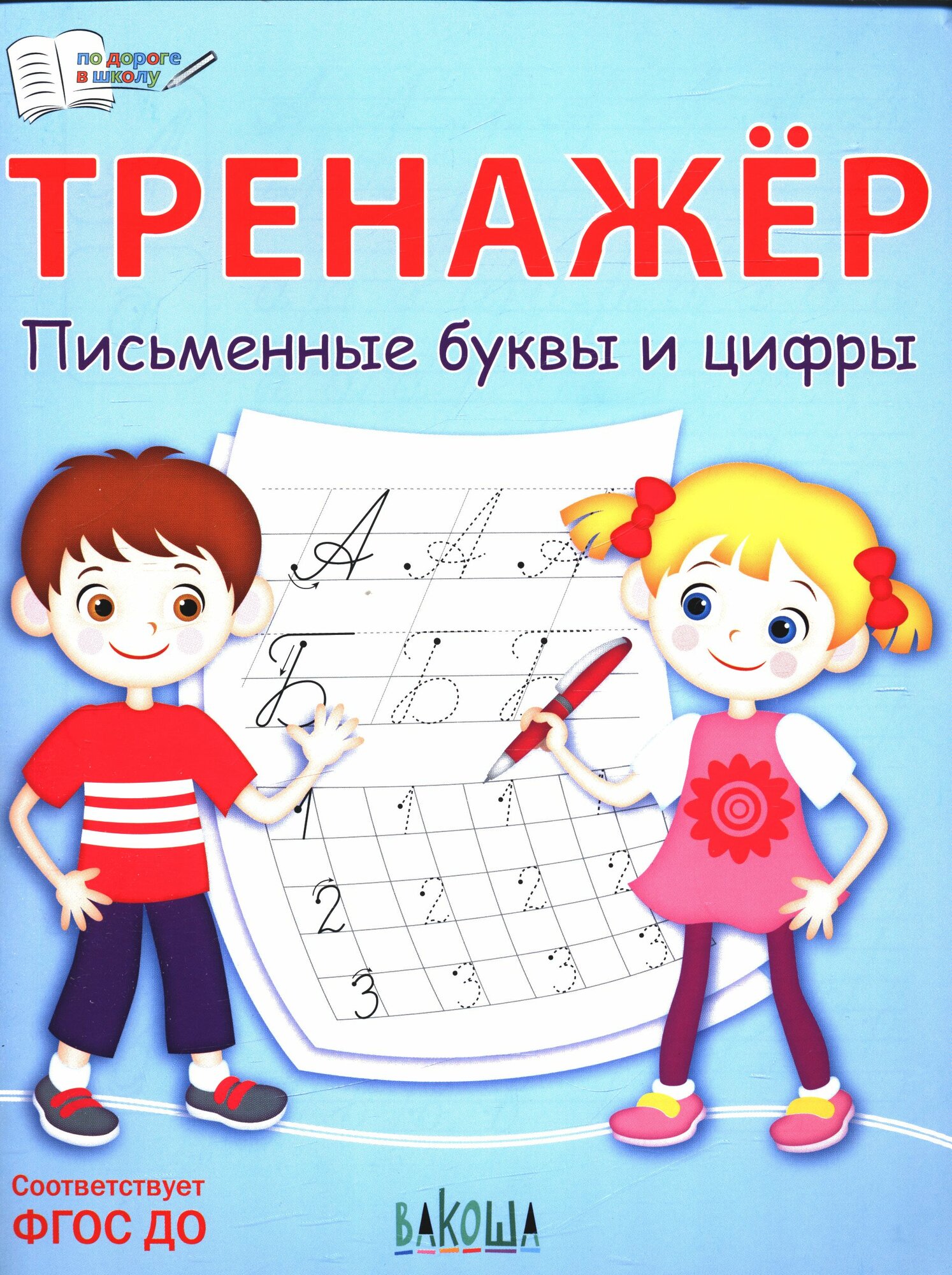 ПоДорогеВШколу Тренажер Письменные буквы и цифры (Чиркова С. В.) ФГОС до ()