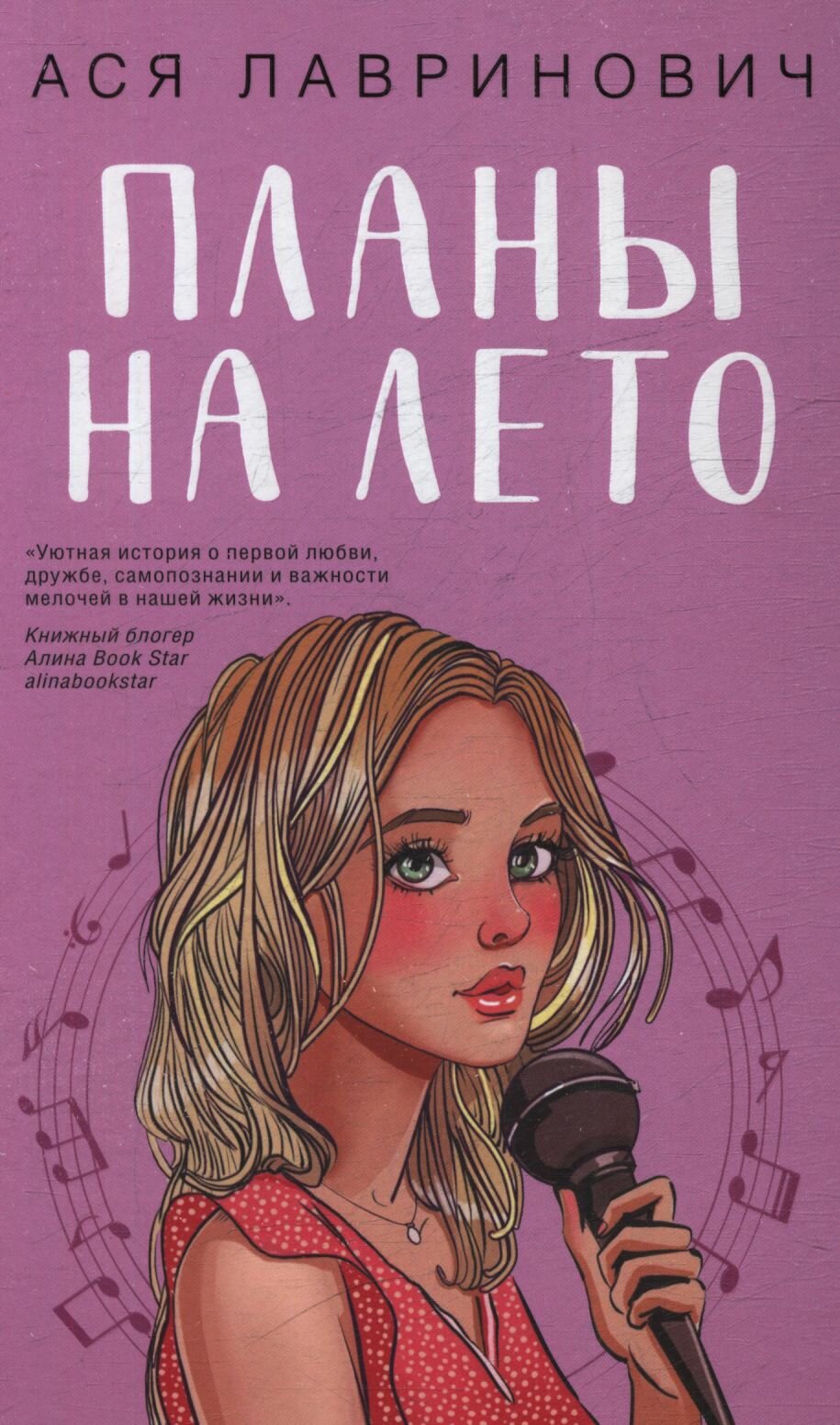 YoungAdult Лавринович А. Планы на лето, (Эксмо, 2024), 7Б, c.288