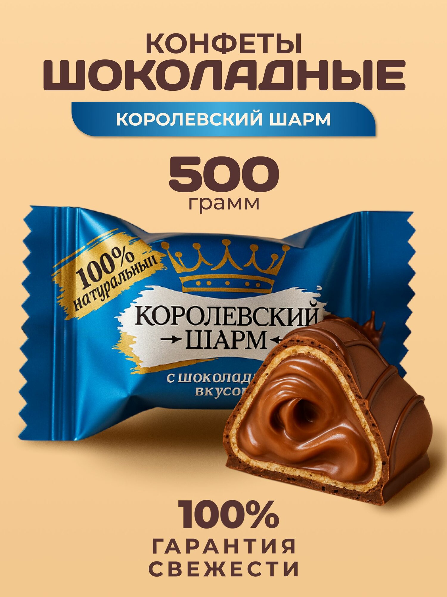 Конфеты с шоколадным вкусом Королевский шарм 500гр