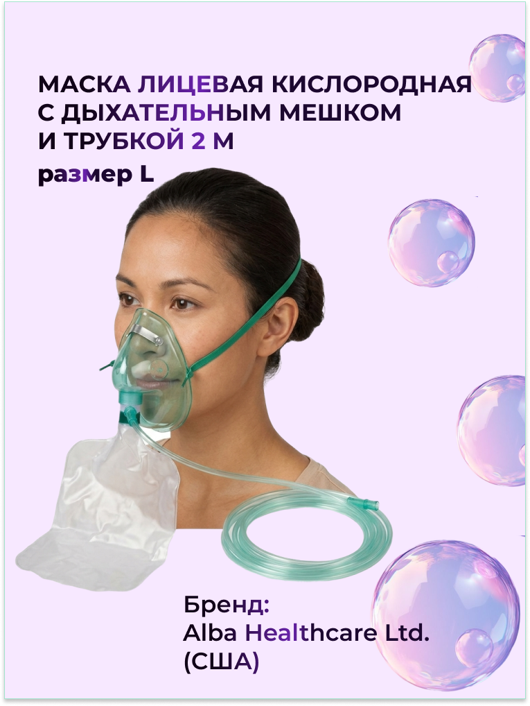 Маска лицевая кислородная с дыхательным мешком и трубкой 2 м Alba Healthcare, размер L