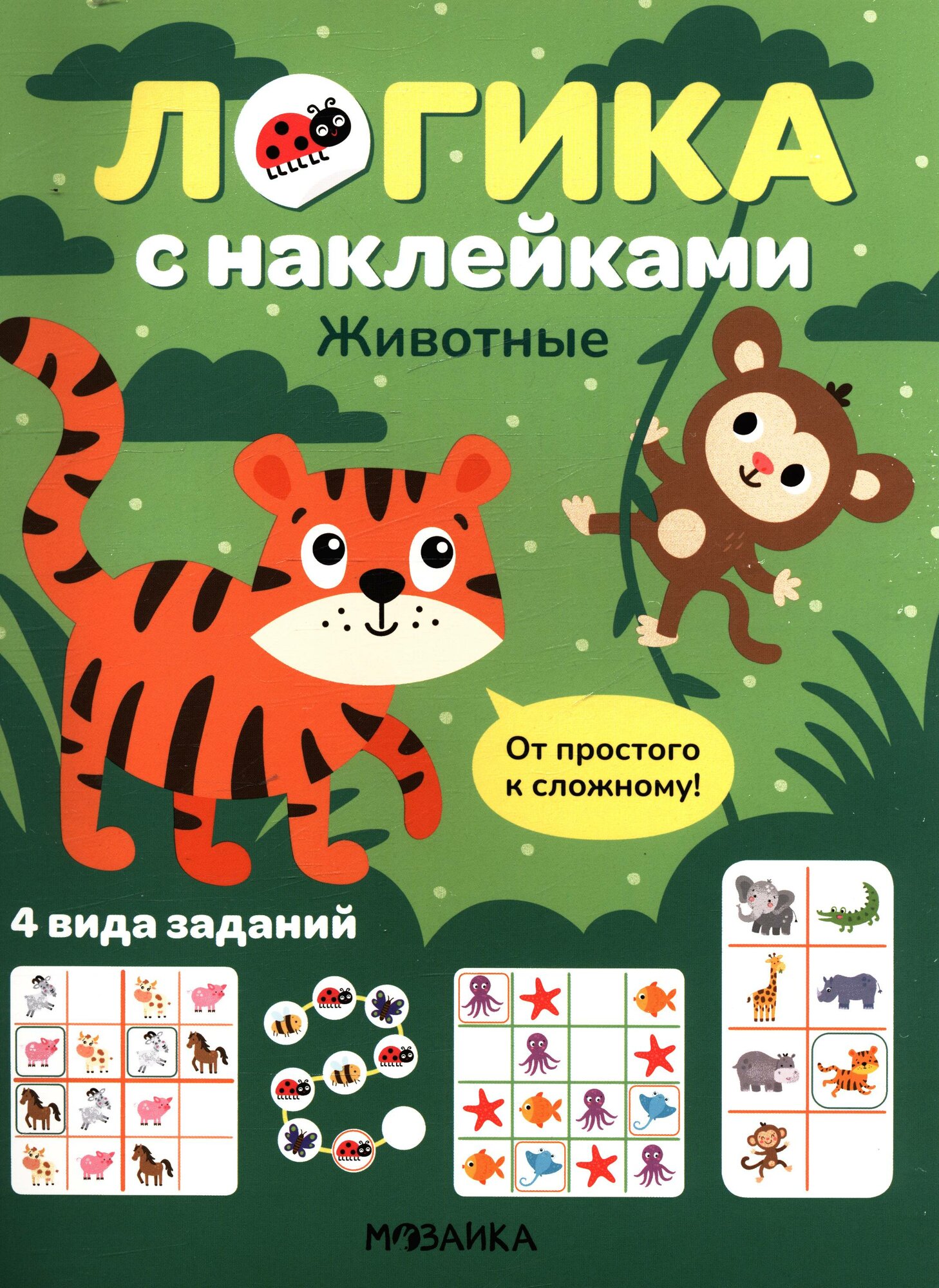 Логика с наклейками. Животные