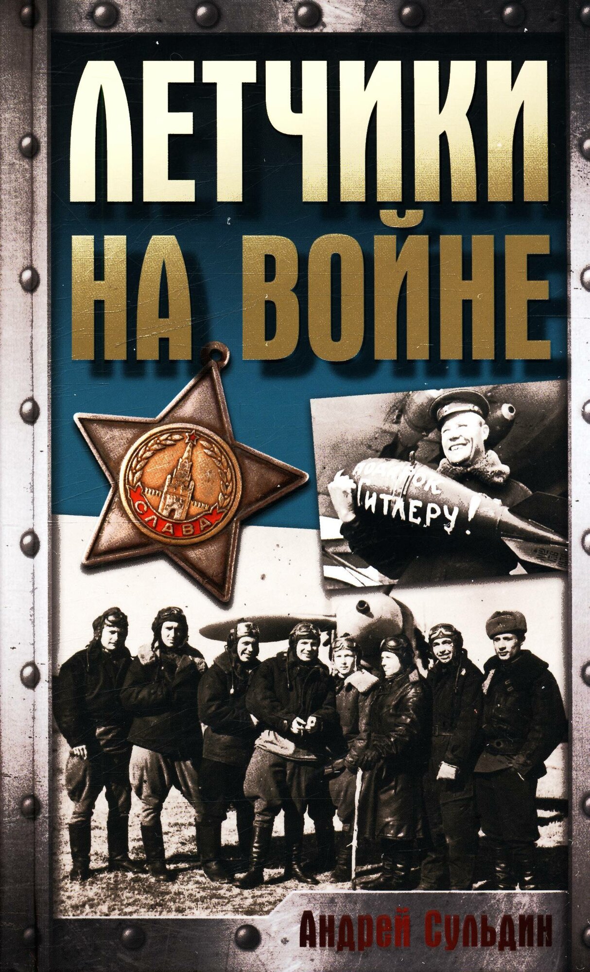 Летчики на войне (Сульдин А. В.)
