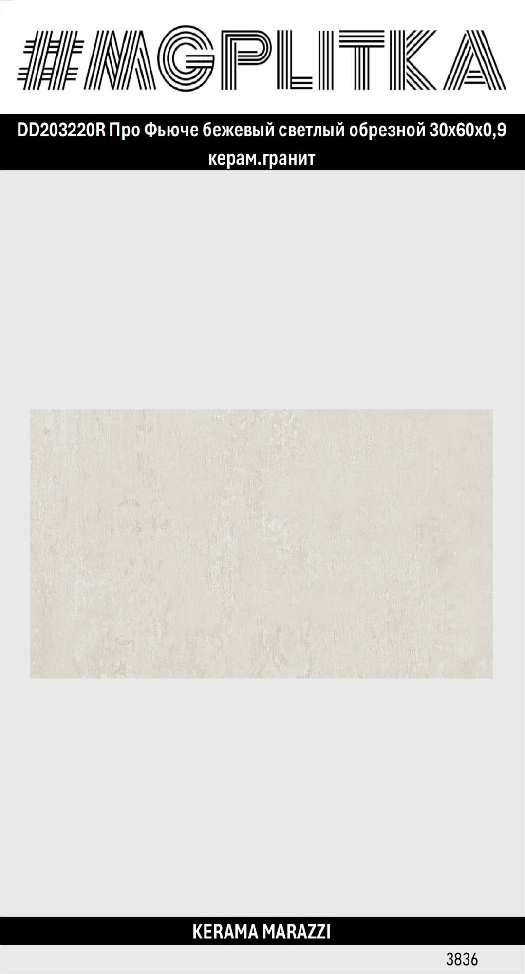 DD203220R Про Фьюче бежевый светлый обрезной 30x60x0,9