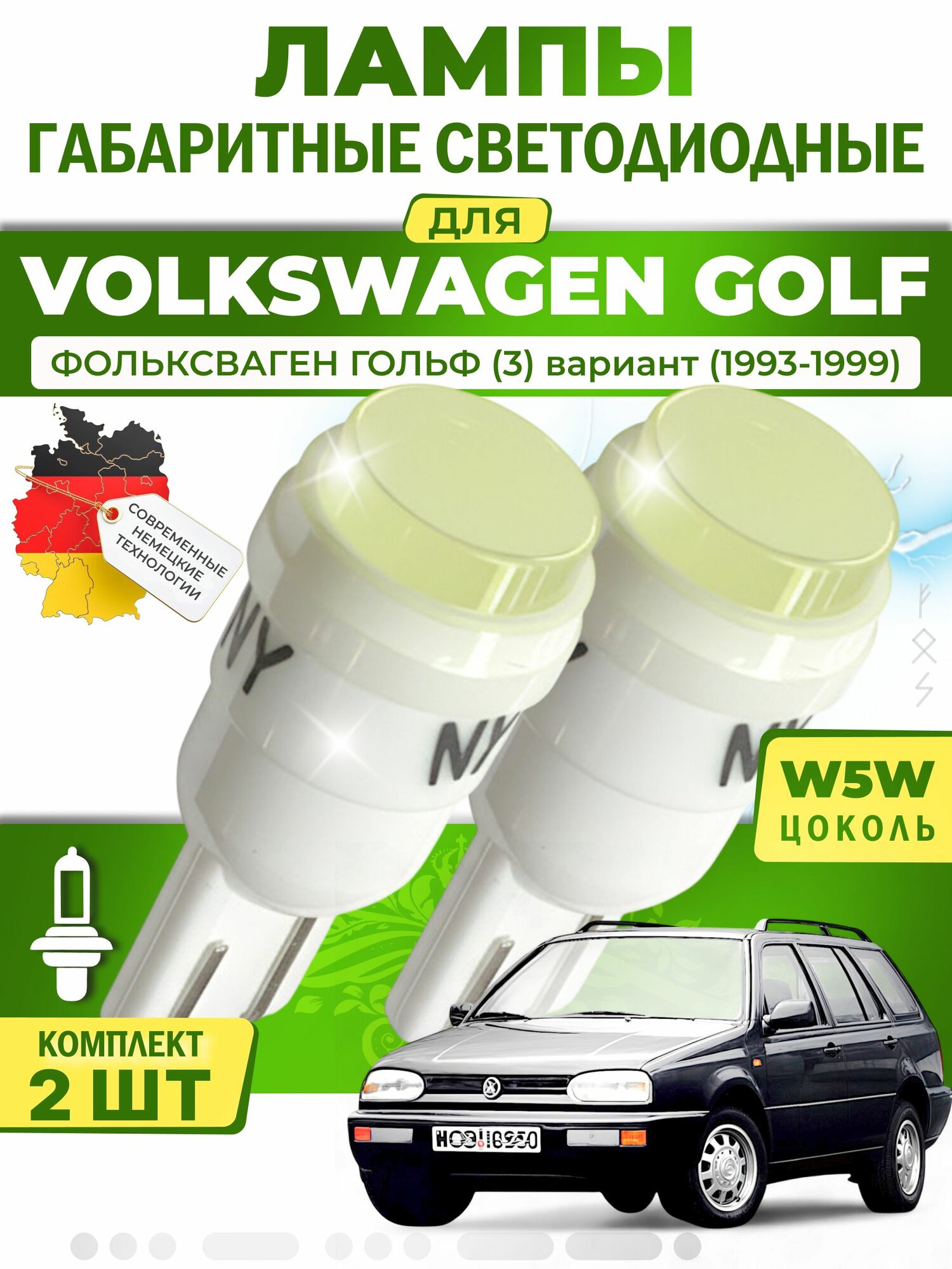 Лампы светодиодные габаритные для для VOLKSWAGEN GOLF III Variant / фольксваген гольф (3) вариант (1993-1999), W5W ( LED - белый свет 6000k ) (комплект 2шт)