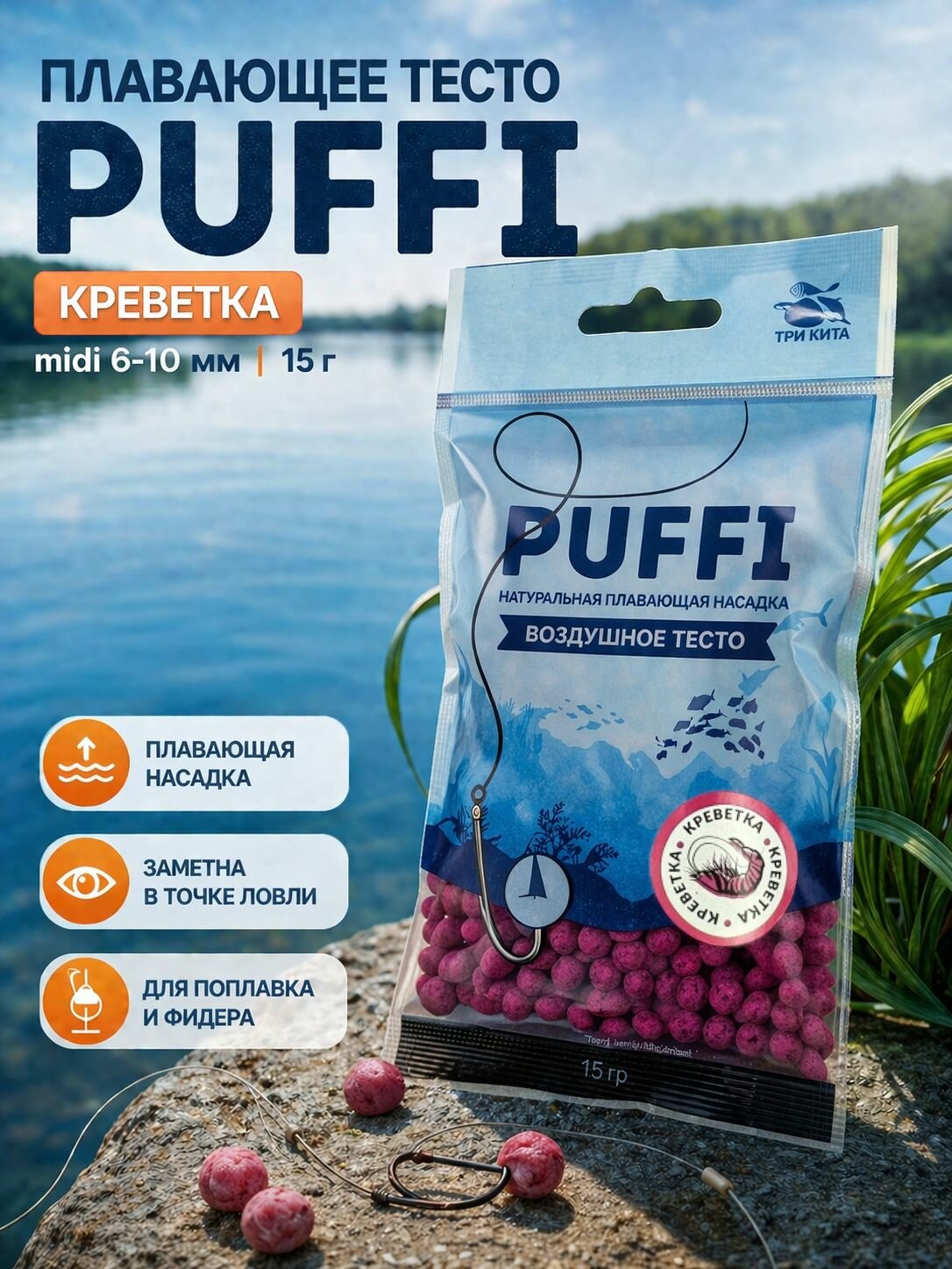 Воздушное тесто для рыбалки PUFFI MIDI, Креветка, 15 г - плавающая насадка 6-10 мм для карася, карпа, леща