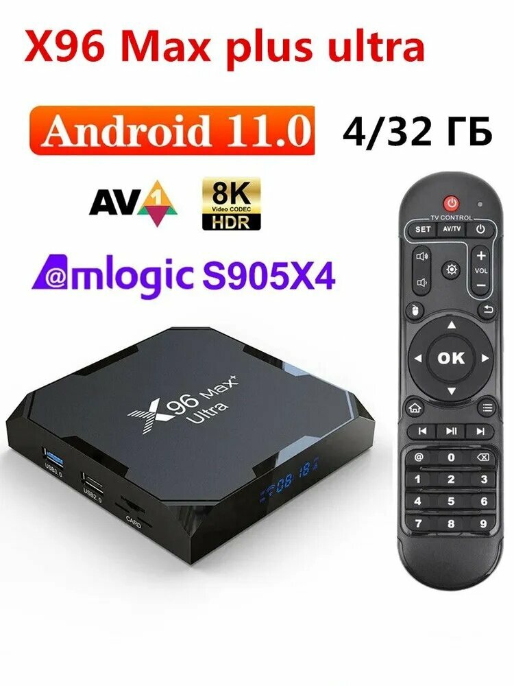 Медиаплеер Андроид 11 X96 max plus ultra Amlogic S905X4 смарт ТВ приставка 4+32 Гб караоке система