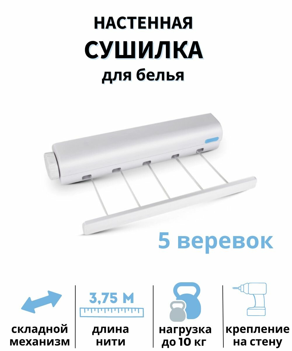 Сушилка для белья настенная выдвижная