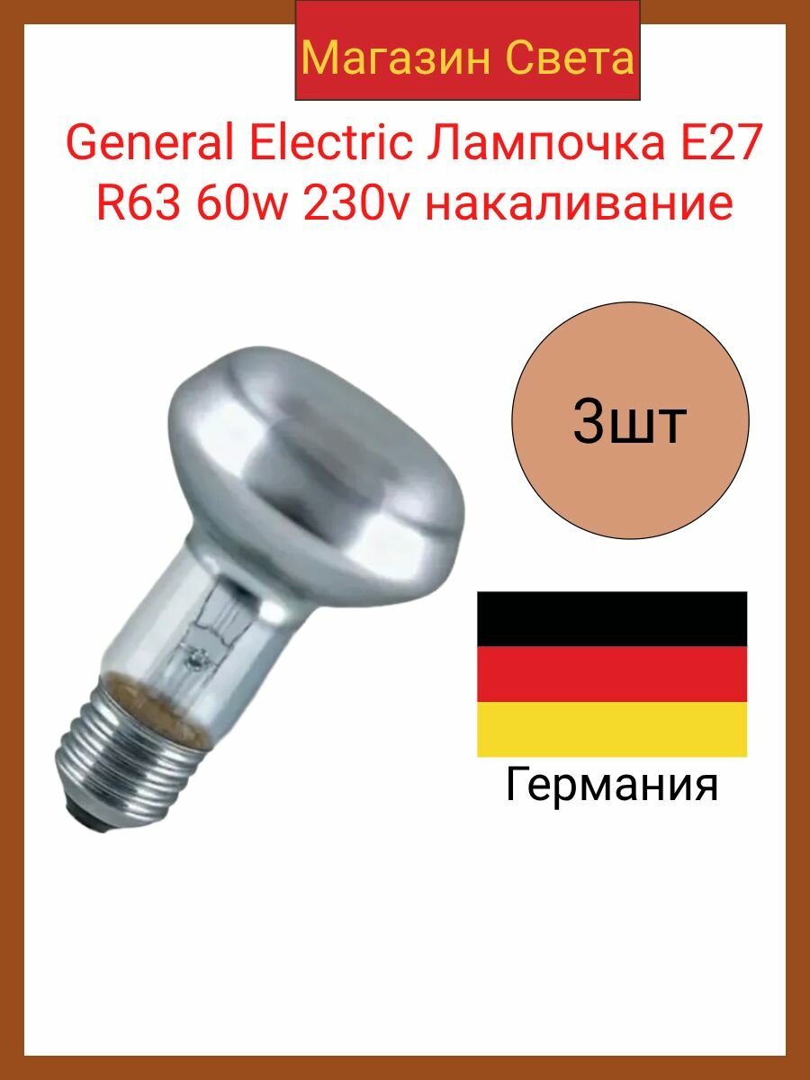General Electric Лампочка E27 R63 60w 230v накаливание(3 штуки в комплекте)