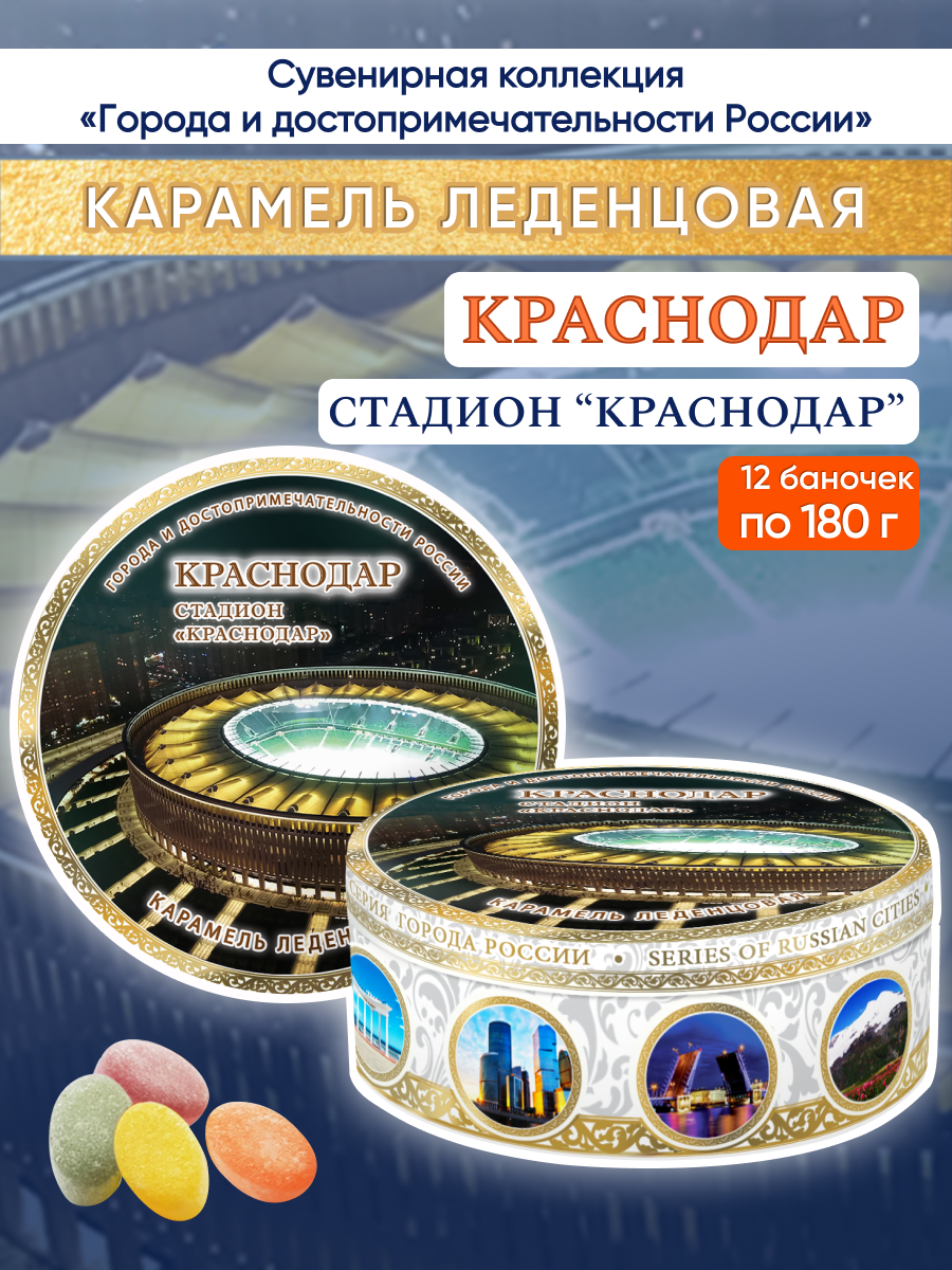 Леденцы карамель Wooden Dreams сувенирная "Краснодар - Арена", ассорти, без ГМО, в жестяной банке, 12 шт