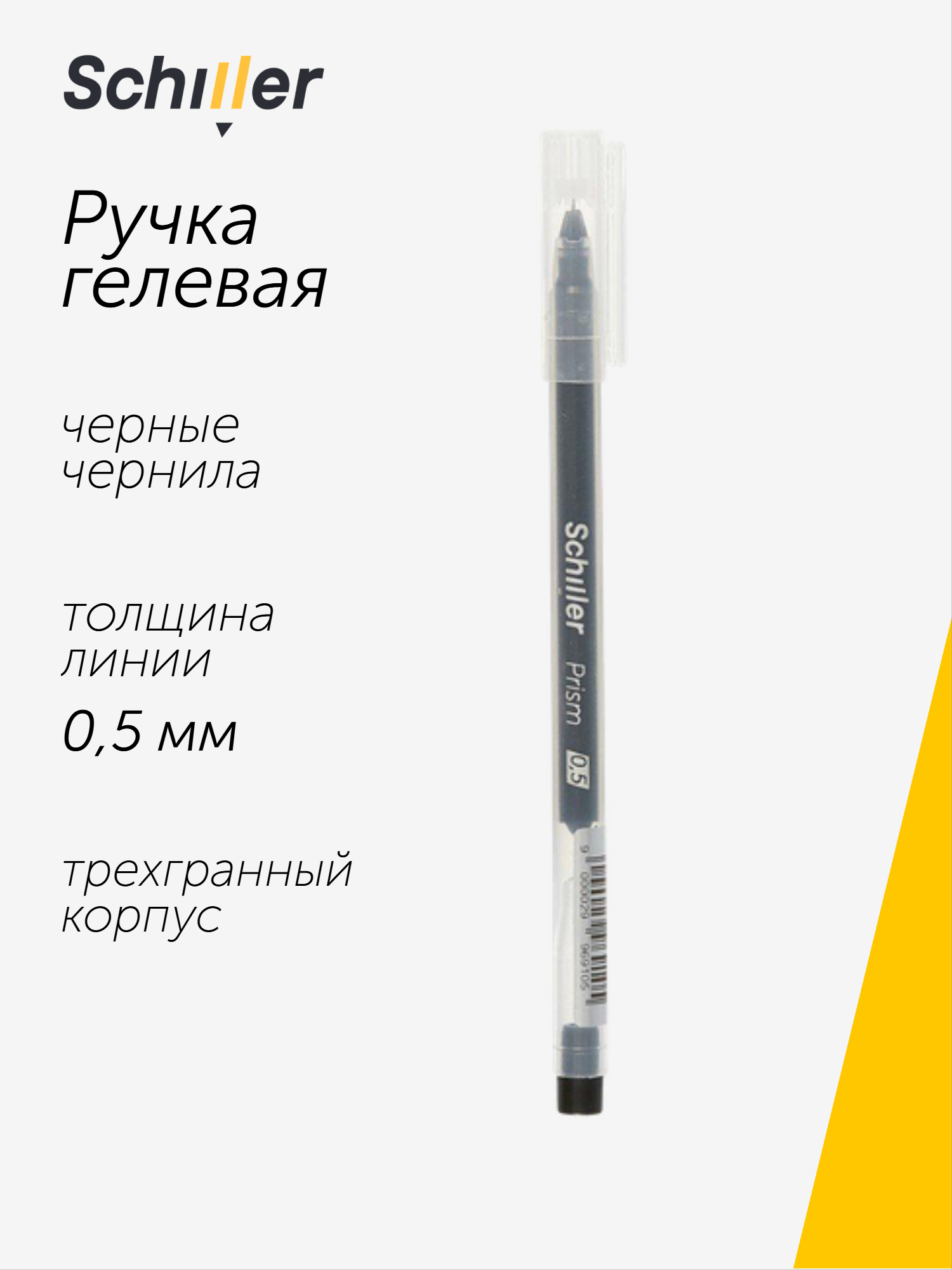 Ручка гелевая Schiller, Prism, черная 0,5 мм