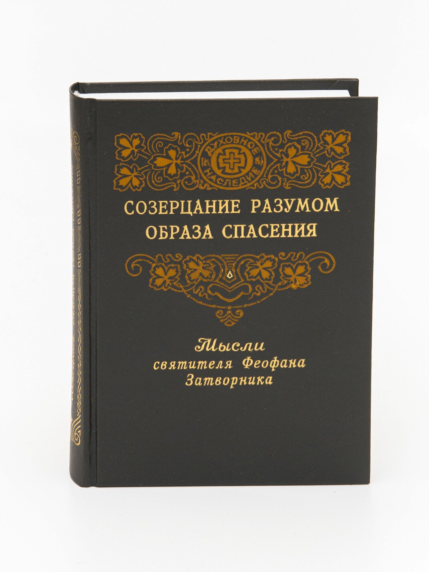 Книги, "Созерцание разумом образа спасения." Мысли свт. Феофана из Толкования Послания к Римлянам, Правило веры
