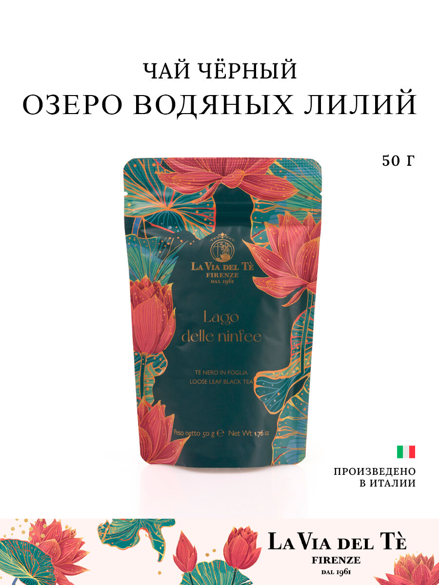 La Via Del Te. Черный чай с клубникой и розой. Озеро водяных лилий, 50 гр.