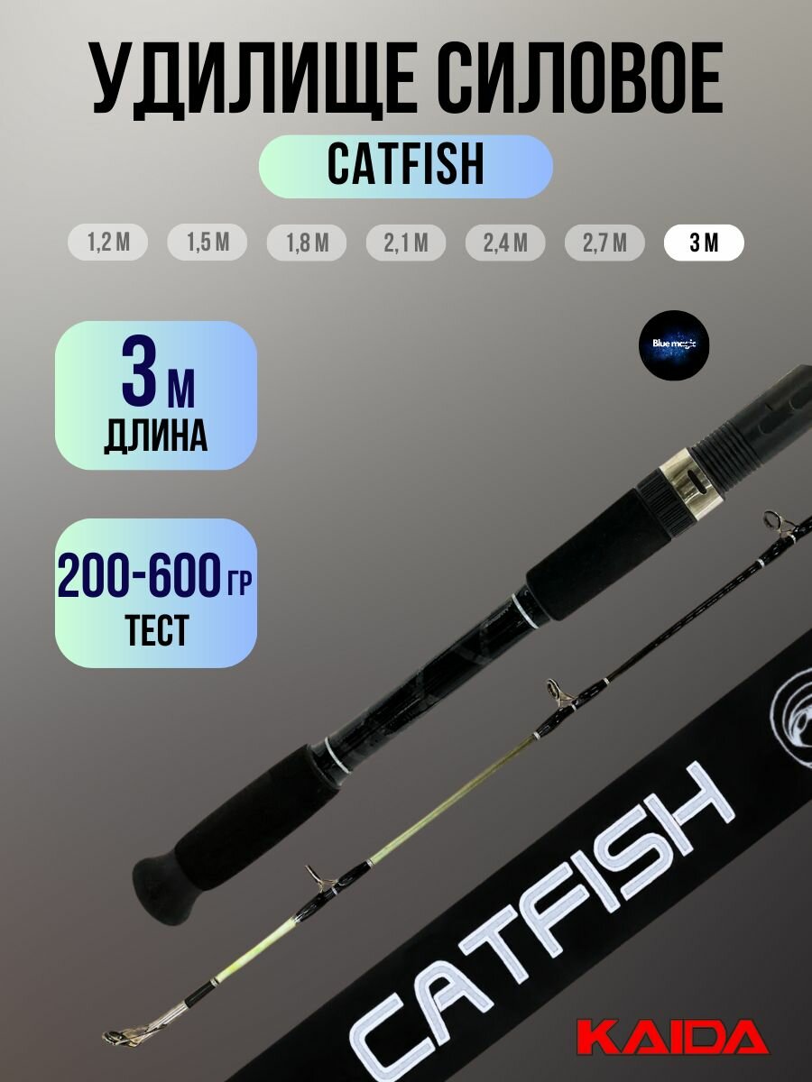 Удилище силовое на сома Kaida CATFISH тест 200-600g 3,0м / Удочка рыболовная
