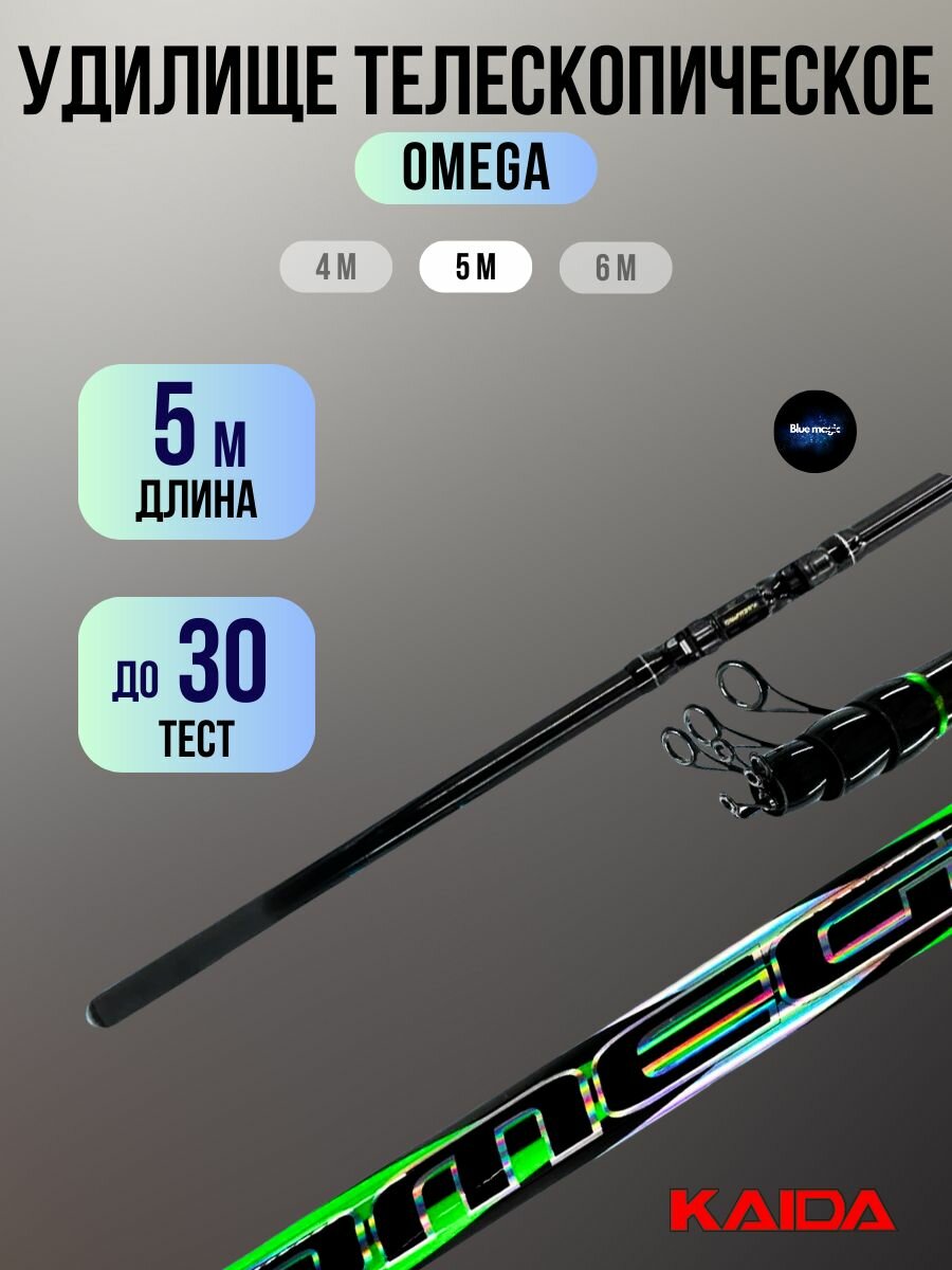 Удилище телескопическое Kaida OMEGA 5,0м