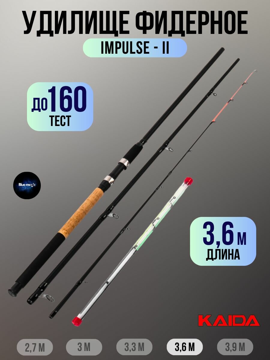 Удилище фидерное Kaida IMPULSE - II тест 60-160g 3,6м