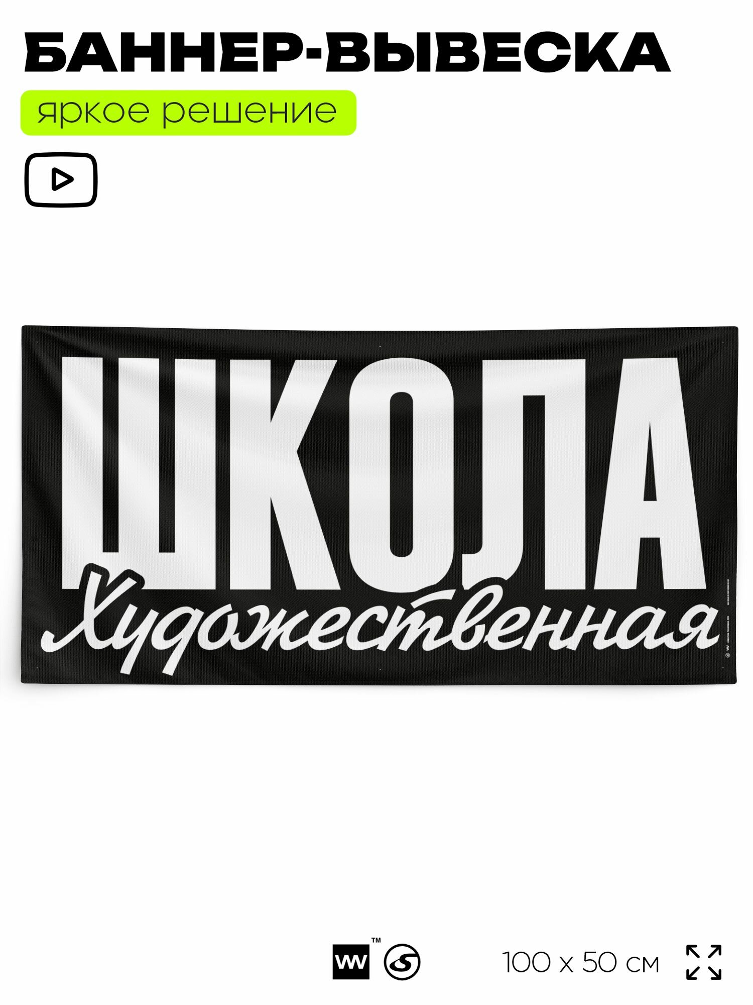 Рекламная вывеска баннер школа художественная, 100x50 см, для сервиса услуг, черный, Silver Plane x Айдентика Технолоджи