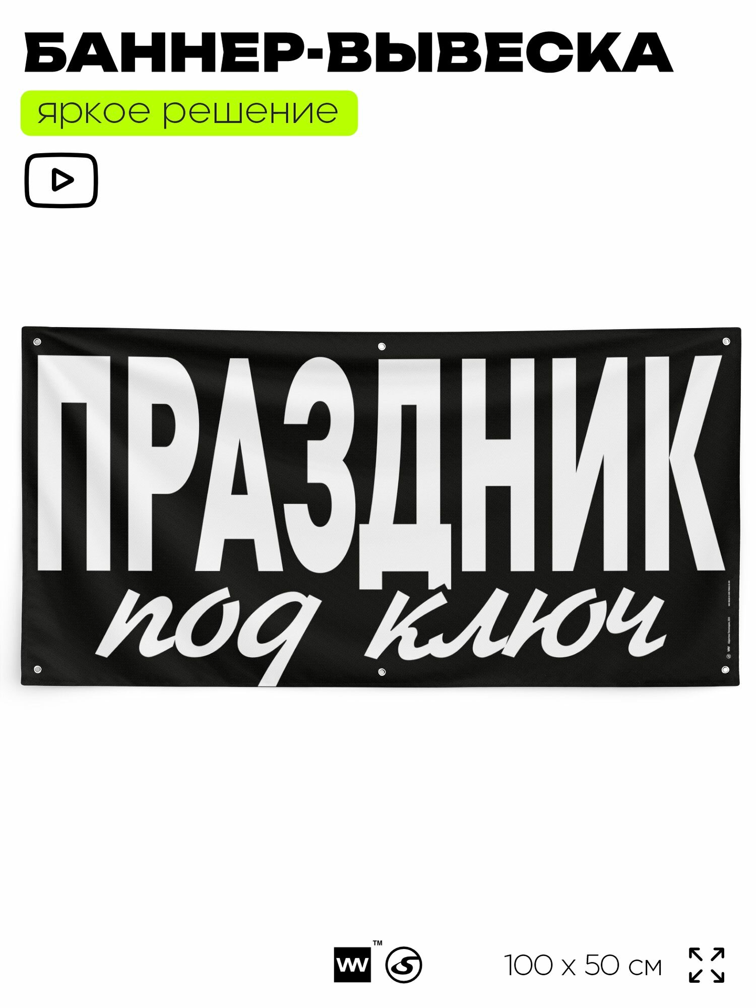 Рекламная вывеска баннер праздник под ключ, 100x50 см, с люверсами, для сервиса услуг, черный, Silver Plane x Айдентика Технолоджи