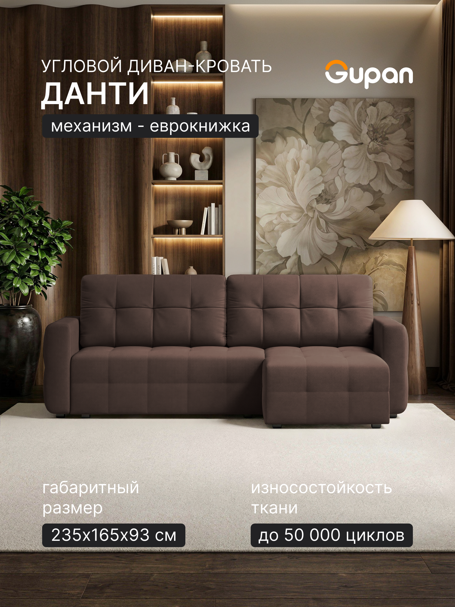 Диван угловой Gupan Данти Велюр Амиго Темно-Коричневый, раскладной, механизм еврокнижка, беспружинный, с ящиком