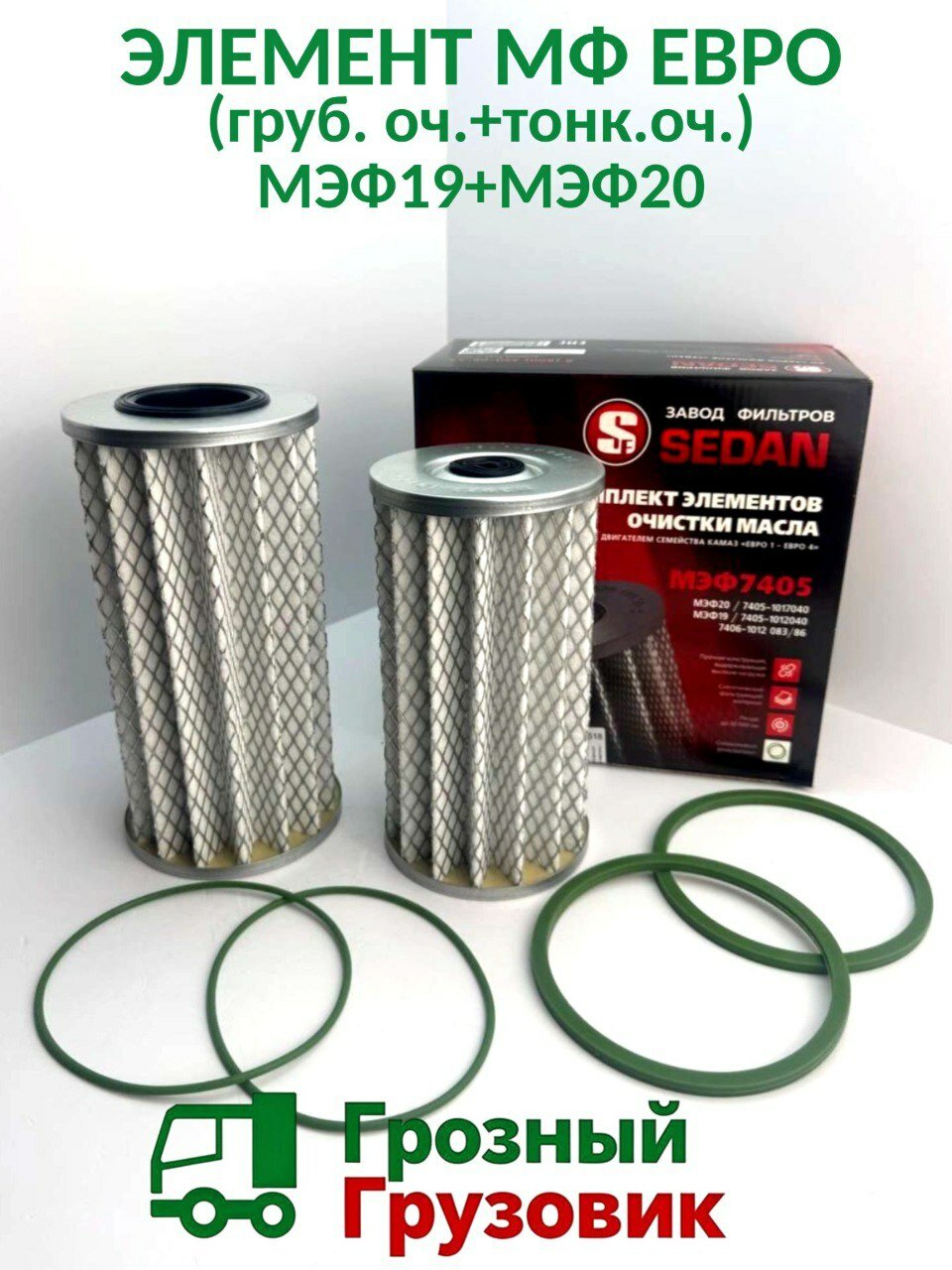SEDANFILTER Фильтр масляный Пылевой арт. МЭФ7405, 2 шт.