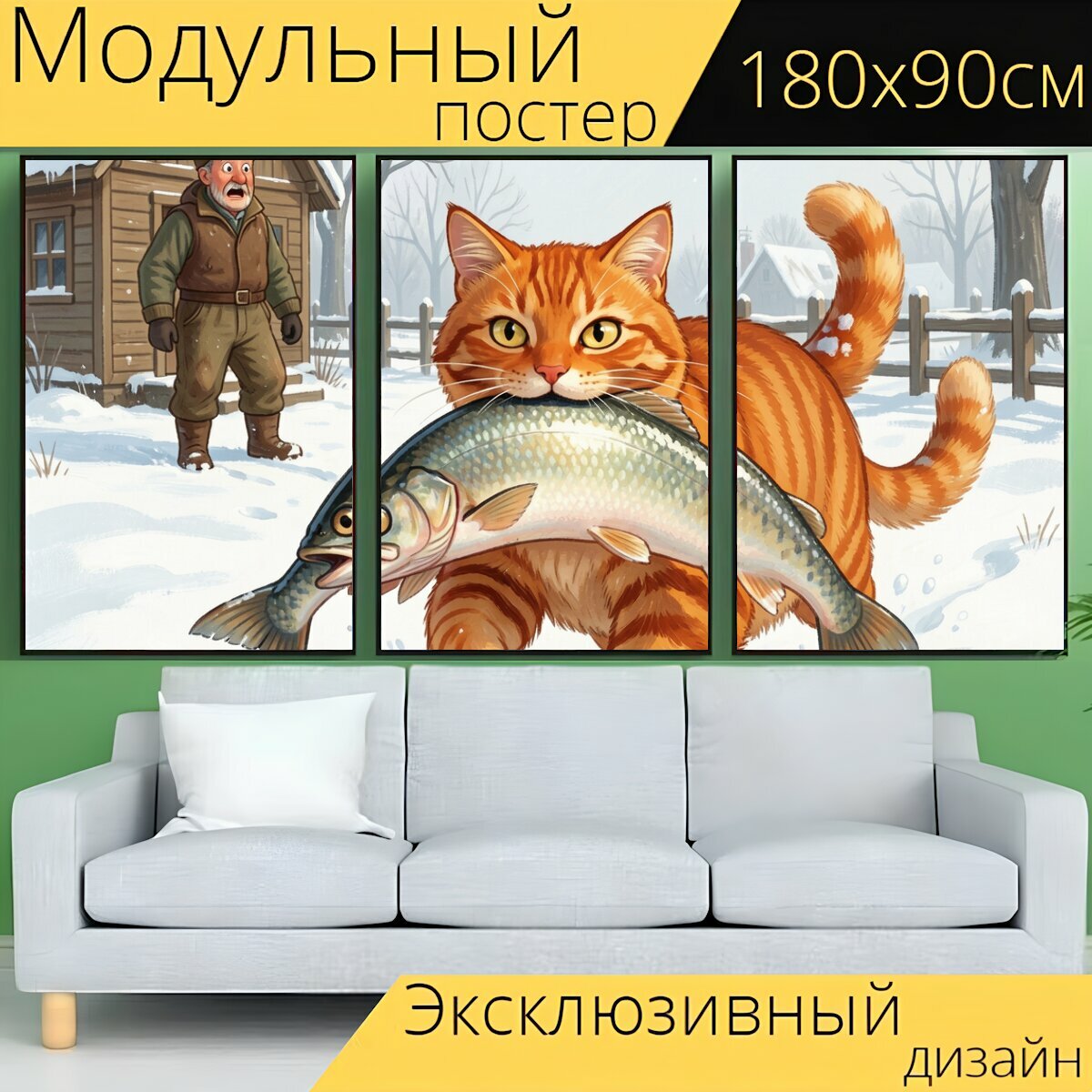 Модульный постер "Рыжий кот с рыбой зимой. Полосатый домашний питомец несет крупный улов по снегу у деревенского домика. Забавная." 180 x 90 см. для интерьера на стену в тубусе
