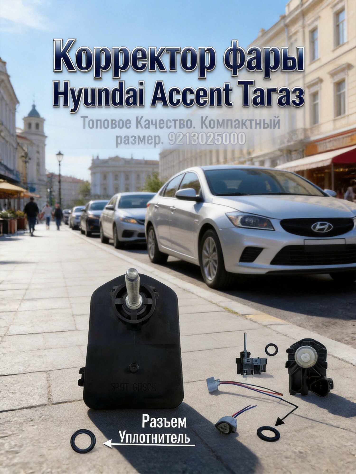 Корректор фары Hyundai Accent Тагаз, электронный комплект для регулировки одной лампы левый и правый, компактный блок с проводкой как у штатного разъема