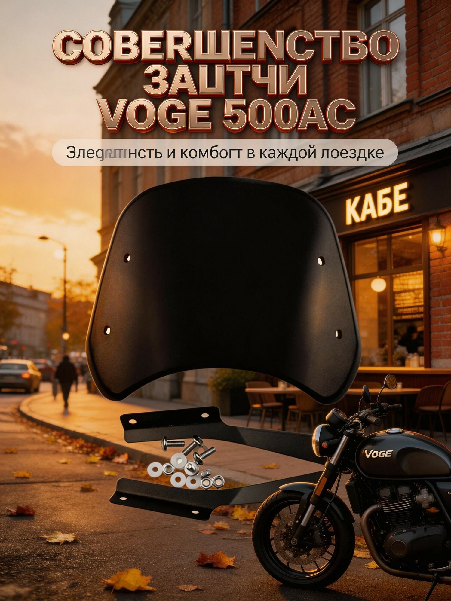 Ветровое стекло мотоцикла, лобовой щиток и обтекатель для Voge 500ac, комплект с ветровыми дефлекторами для комфорта и защиты в поездках