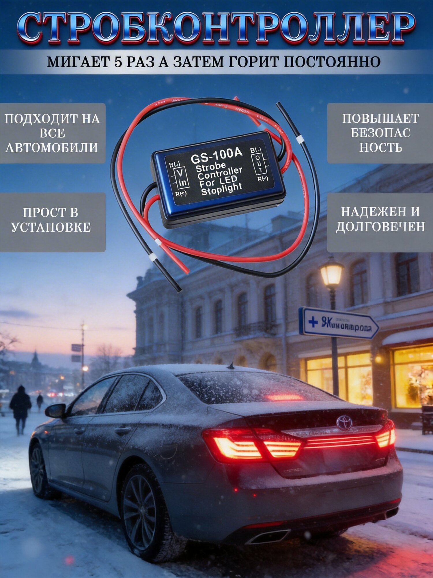 Строб контроллер реле мигания GS-100A, модуль для светодиодных 12V стоп-сигналов с режимом 5 быстрых и 3 медленных вспышек и постоянным свечением