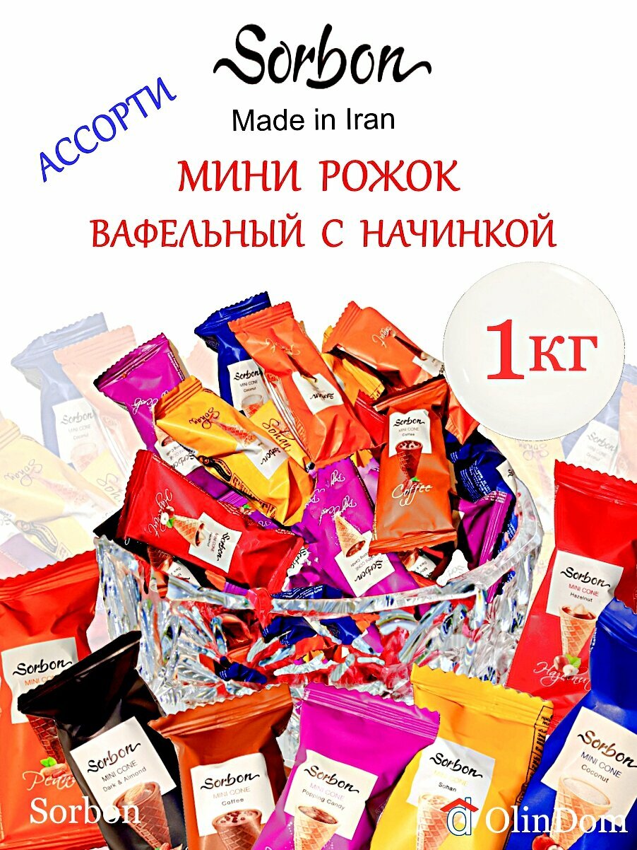 Ассорти мини-рожков Sorbon "Радуга", хрустящие, с начинками, 1 кг
