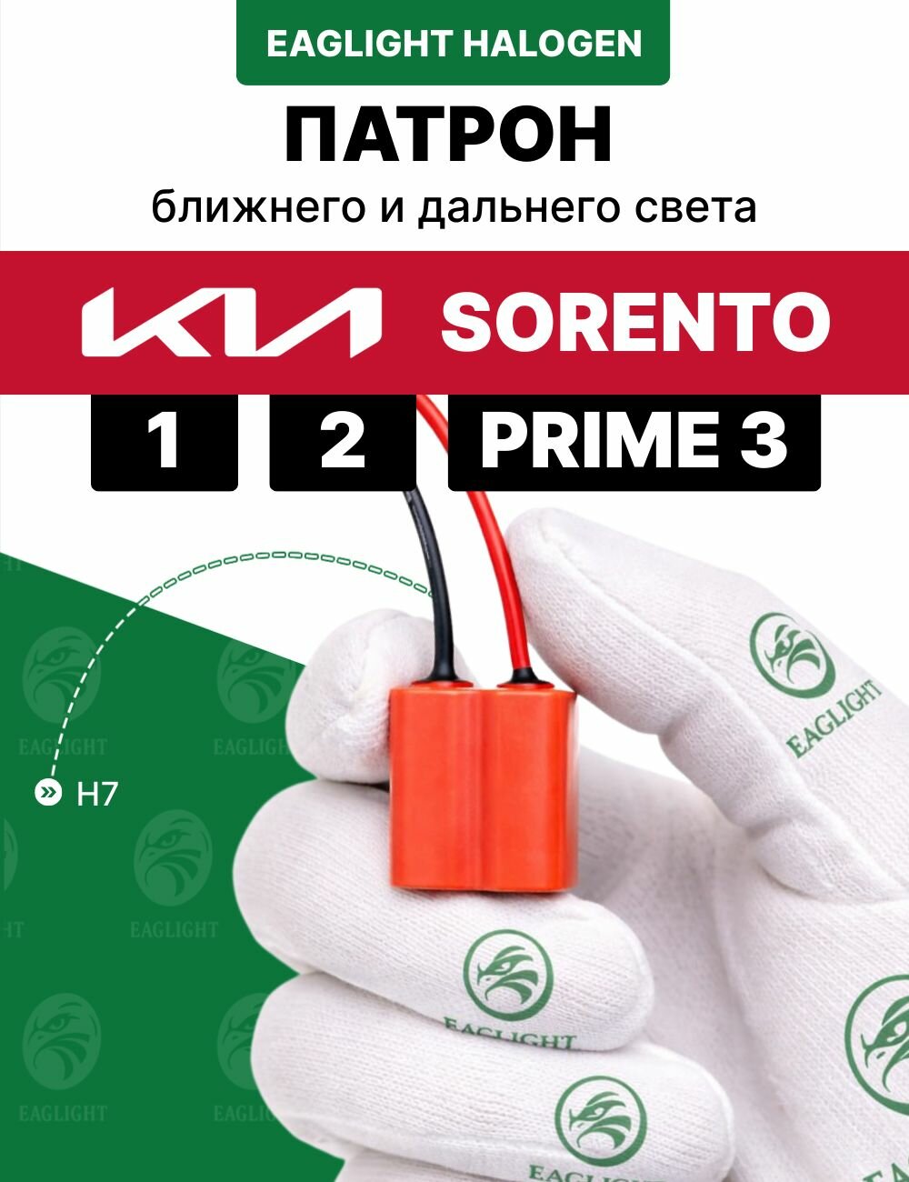 Киа Соренто, Прайм патрон ближний и дальний свет / разъем Kia Sorento 1, 2, Prime 3, фишка фары штекер BSH7 (цоколь H7) EagLight код ls. ioc-67eN