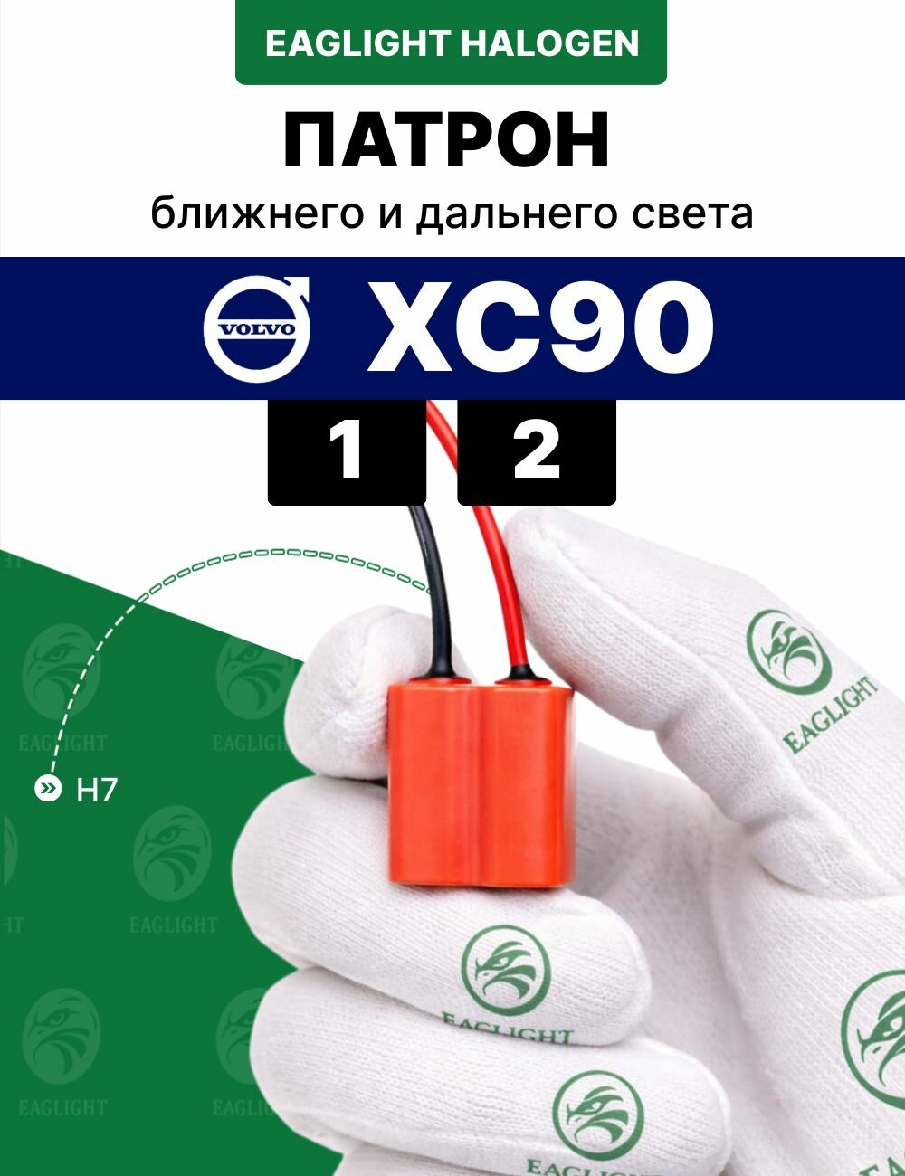 Вольво ХС90 патрон ближний, дальний свет / разъем Volvo XC90 1, 2 фишка фары штекер BSH7 (цоколь H7) EagLight код yr. w-493_2040
