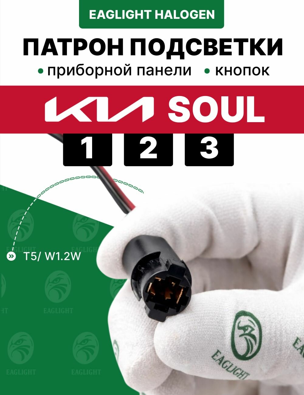 Киа Соул патрон подсветки приборной панели и кнопок / разъем Kia Soul 1, 2, 3 фишка фары штекер BS006-T5 (цоколь W1.2W) EagLight код dt6nn-57. wvf