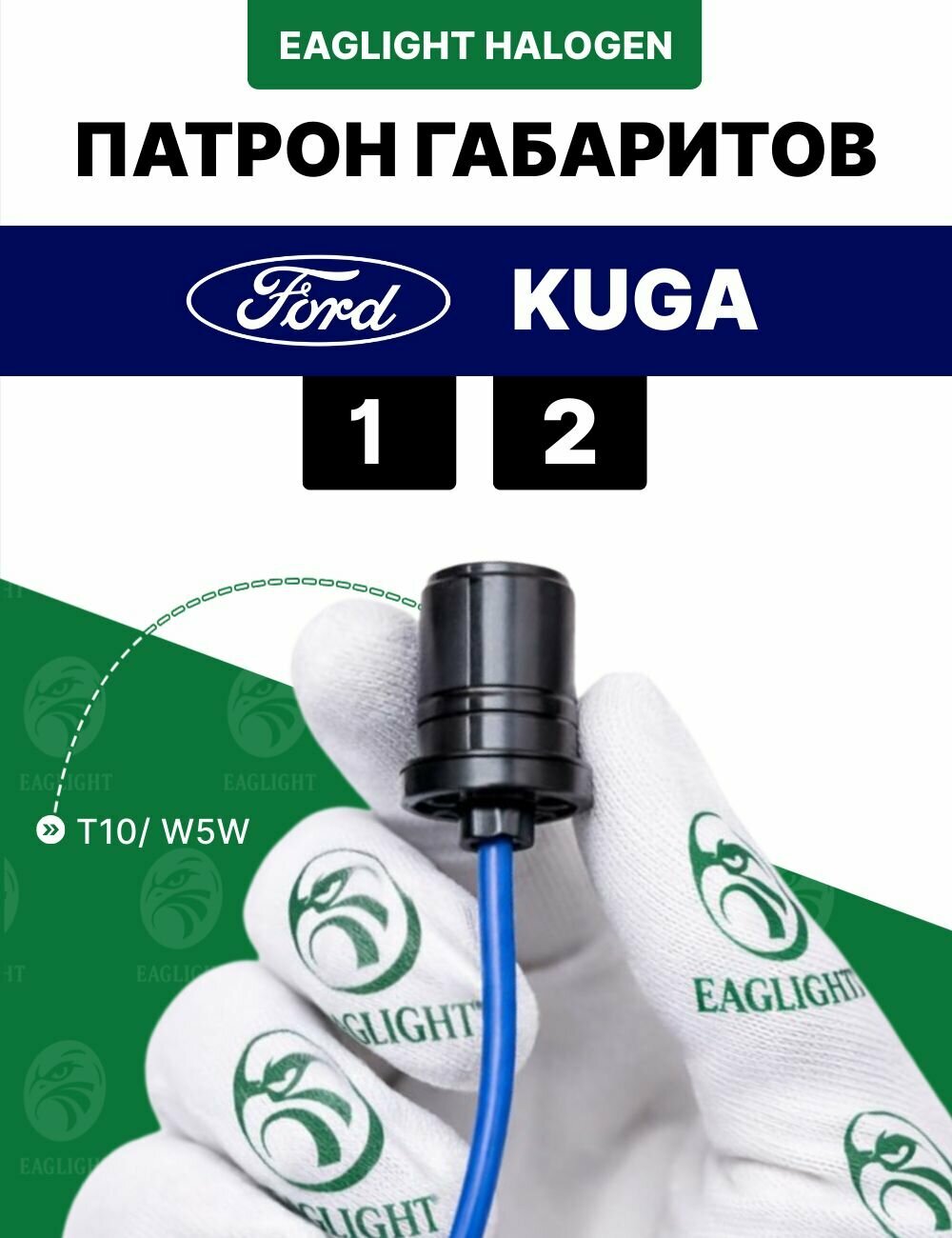 Форд Куга патрон габариты / разъем Ford Kuga 1, 2 фишка фары штекер BS004-T10 (цоколь W5W) EagLight код udjhfu628hd